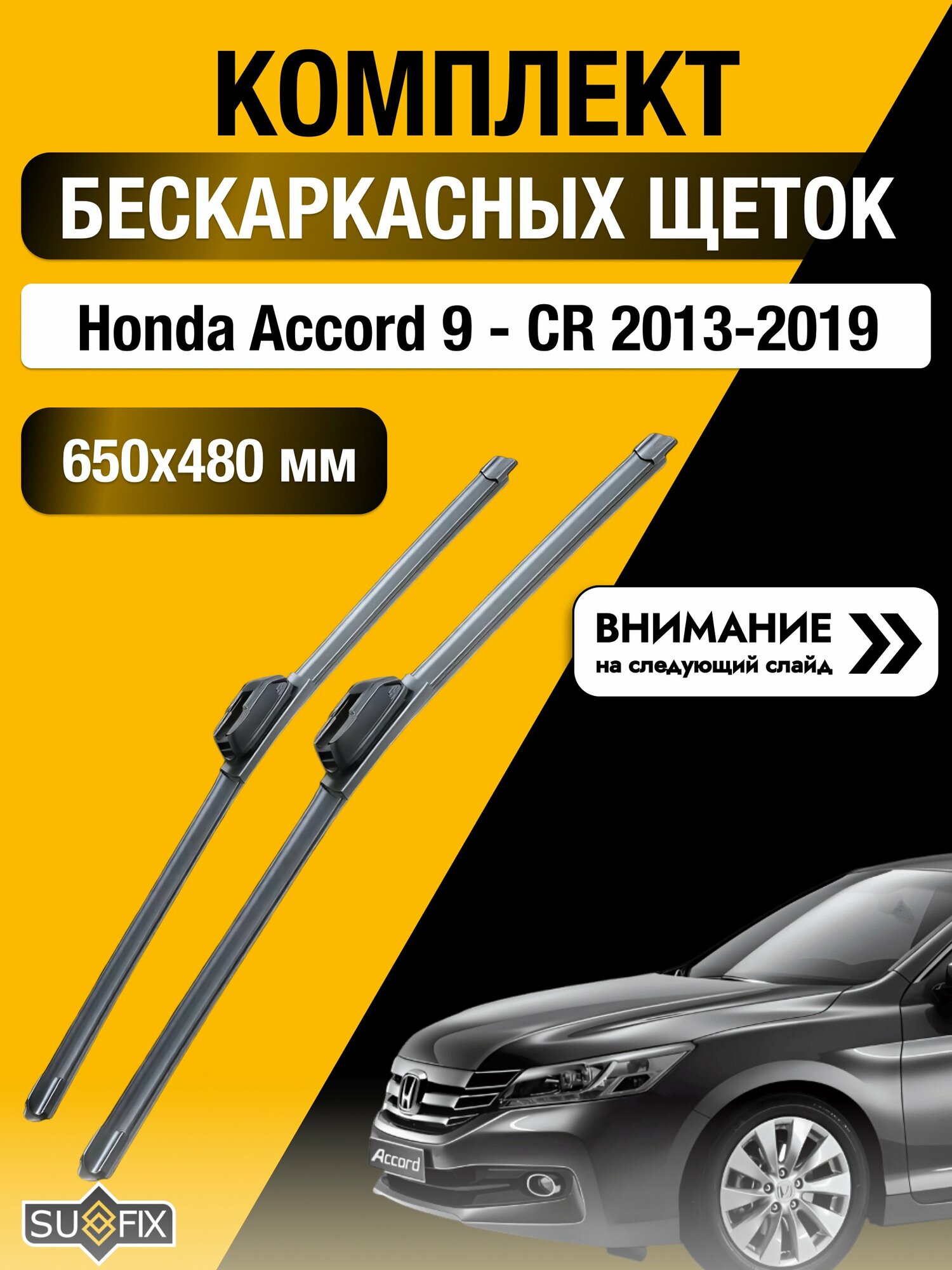 Дворники бескаркасные на Honda Accord 9 - CR 2013-2019, Комплект щёток 650x480мм (SW2026+SW2019). Хонда Аккорд