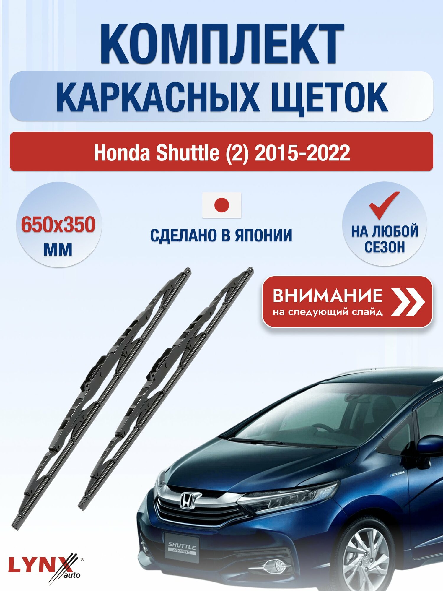Дворники каркасные на Honda Shuttle (2) 2015-2022, Комплект щёток 650x350мм (650L+350L). Хонда Шаттл