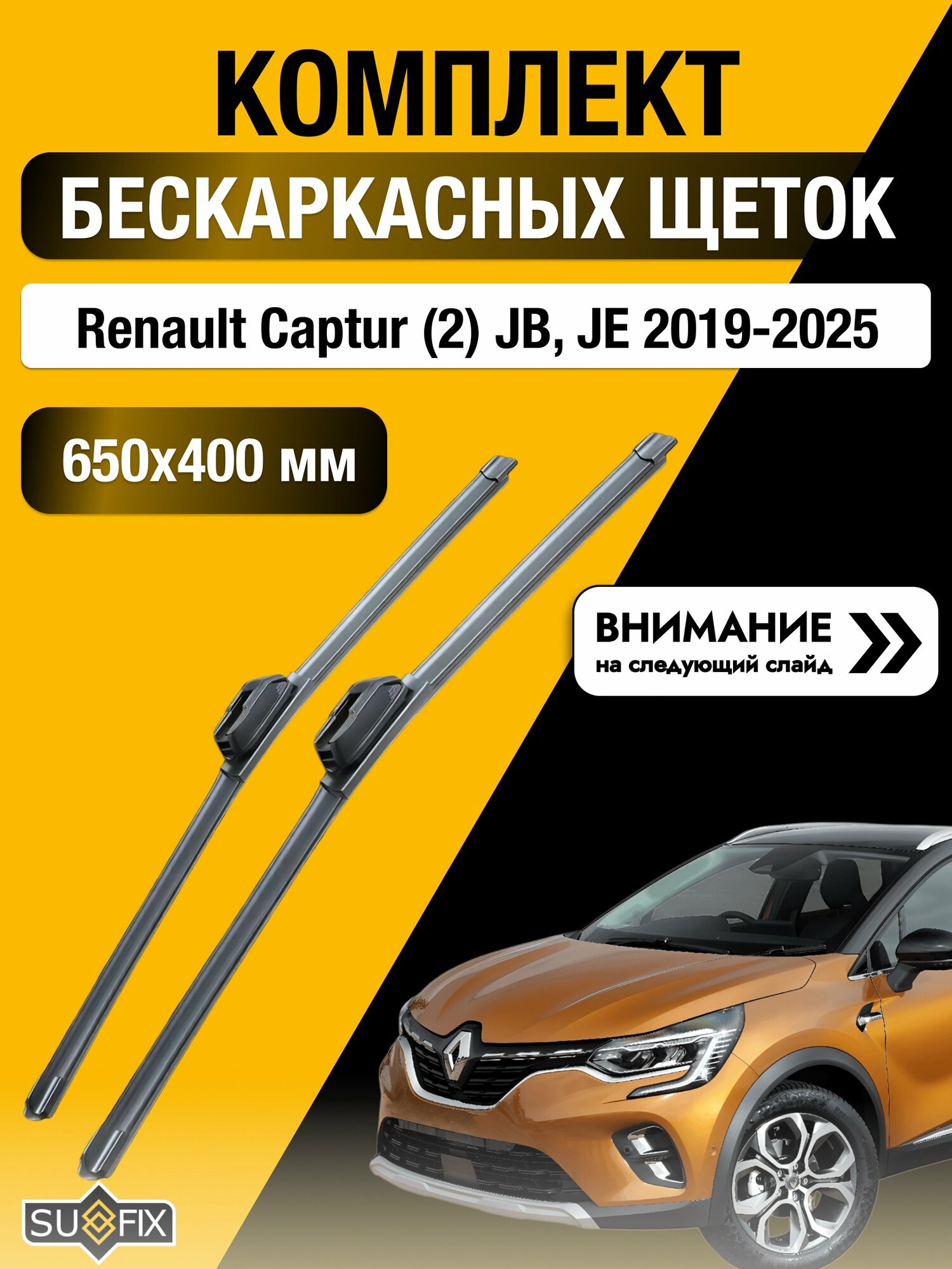 Дворники бескаркасные на Renault Captur (2) JB, JE 2019-2025, Комплект щёток 650x400мм (SW2026+SW2016). Рено Каптур