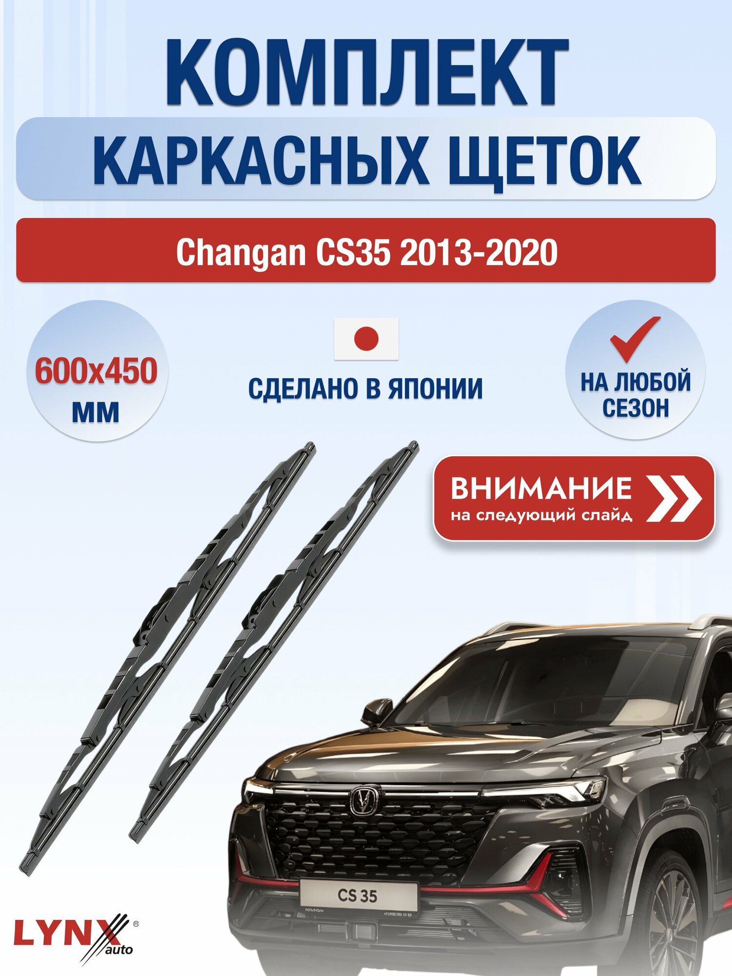Дворники автомобильные каркасные на Changan CS35 2013-2020, Комплект щёток 600x450мм (6045LR). Чанган ЦС35