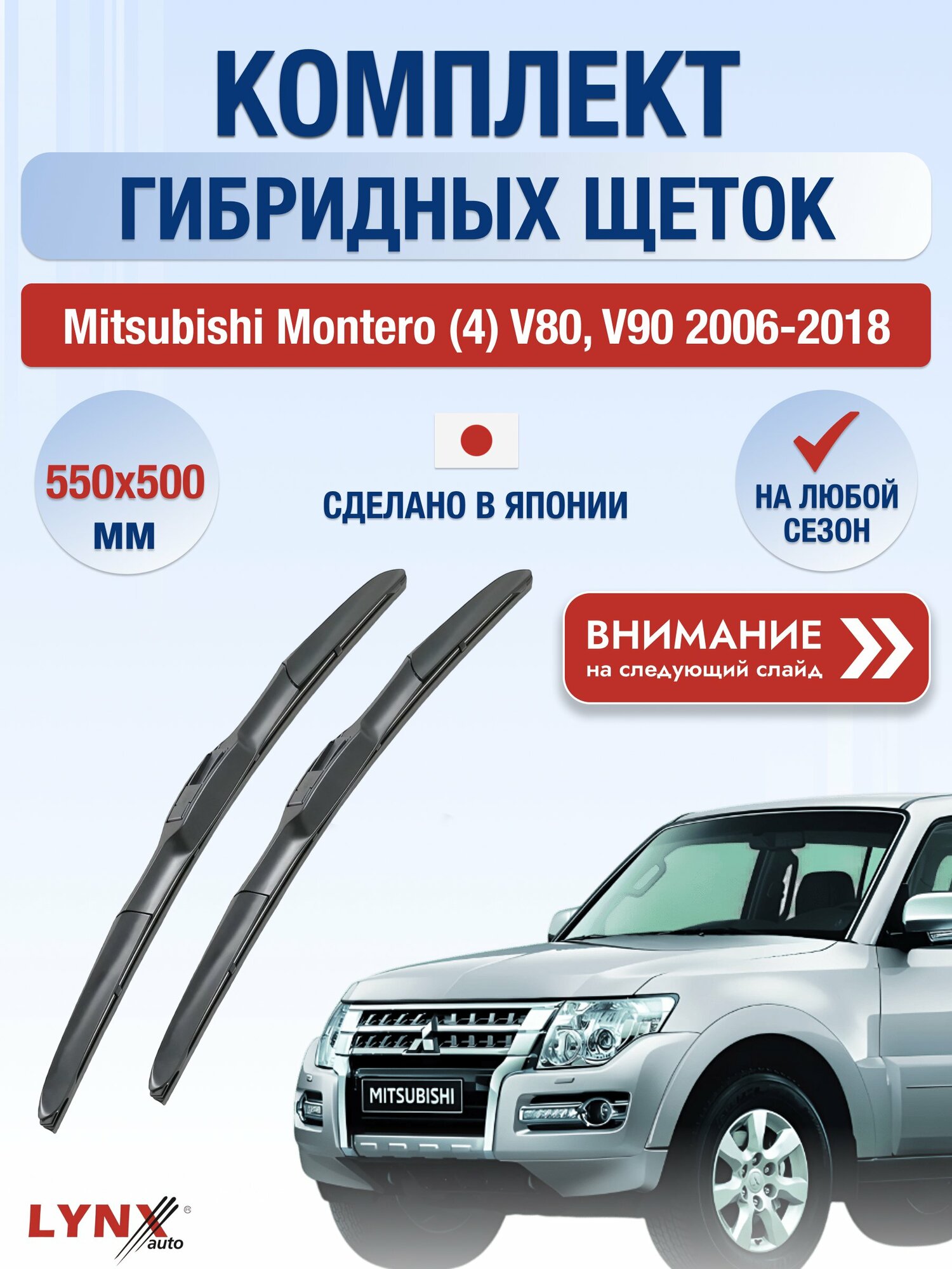 Дворники гибридные на Mitsubishi Montero (4) V80, V90 2006-2018, Комплект 550x500мм (LХ550+LХ500). Мицубиси Монтеро