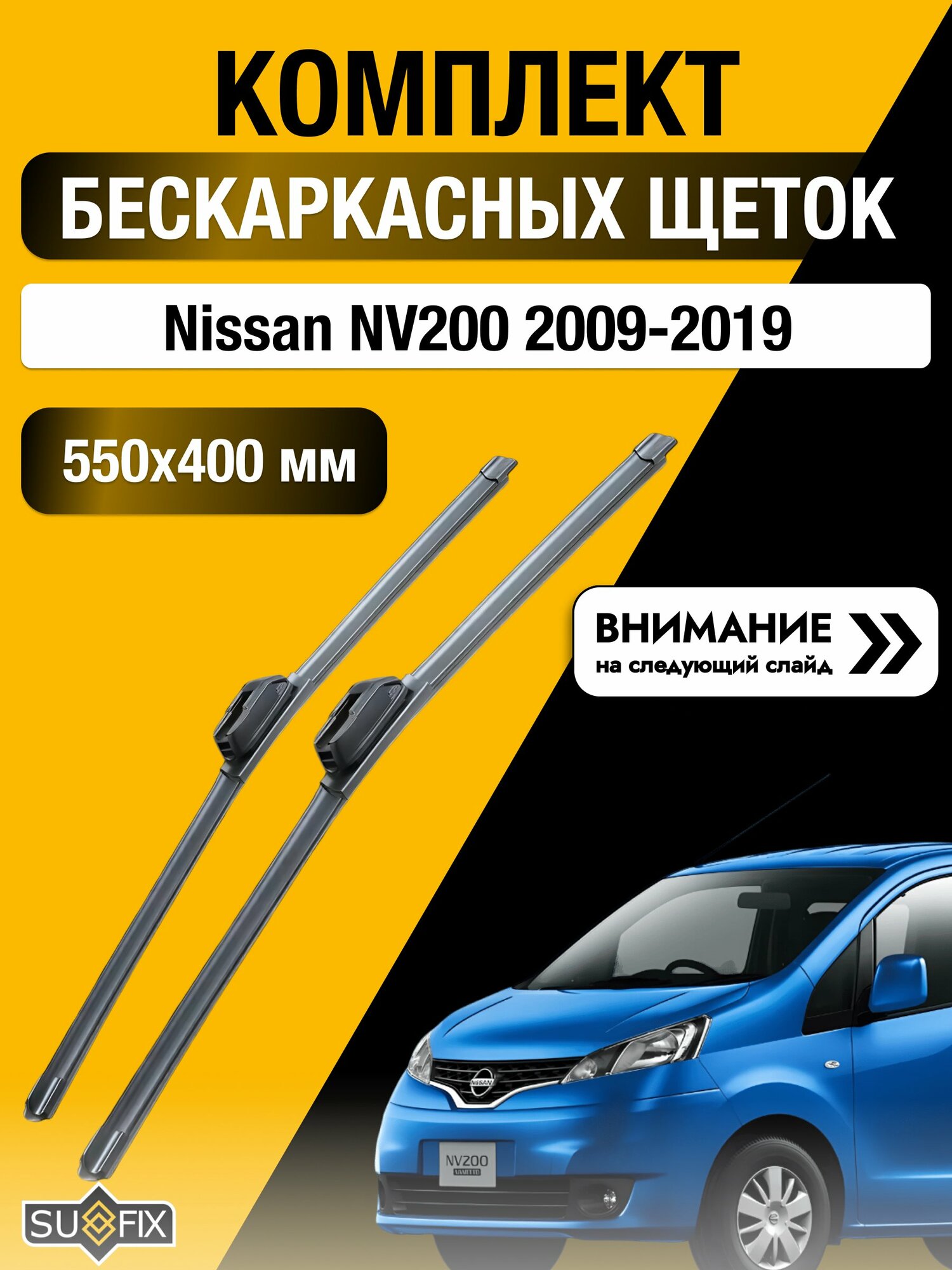Дворники бескаркасные на Nissan NV200 2009-2019, Комплект щёток 550x400мм (SW2022+SW2016). Ниссан НВ200