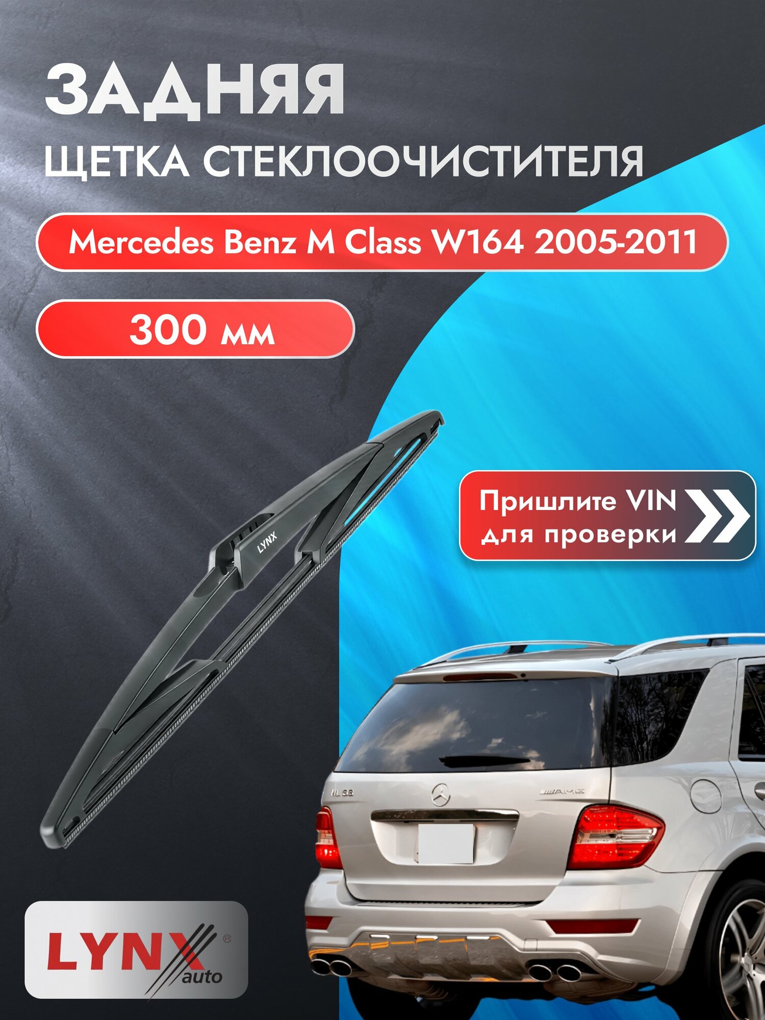 Задний дворник на Mercedes Benz M class W164 2005-2011, щётка стеклоочистителя 300мм (LR30С), Мерседес Бенц МЛ