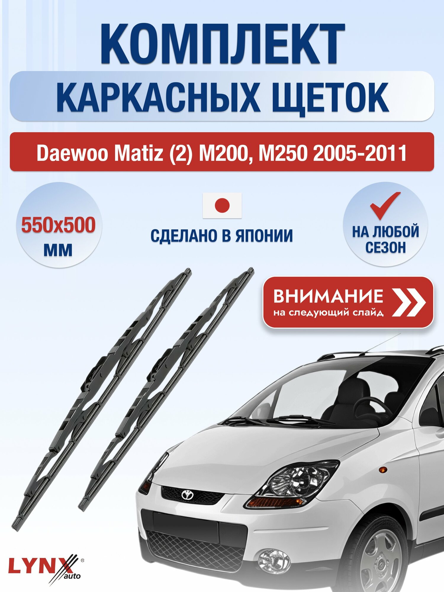 Дворники каркасные на Daewoo Matiz (2) M200, M250 2005-2011, Комплект щёток 550x500мм (550L+500L). Дэу Матиз