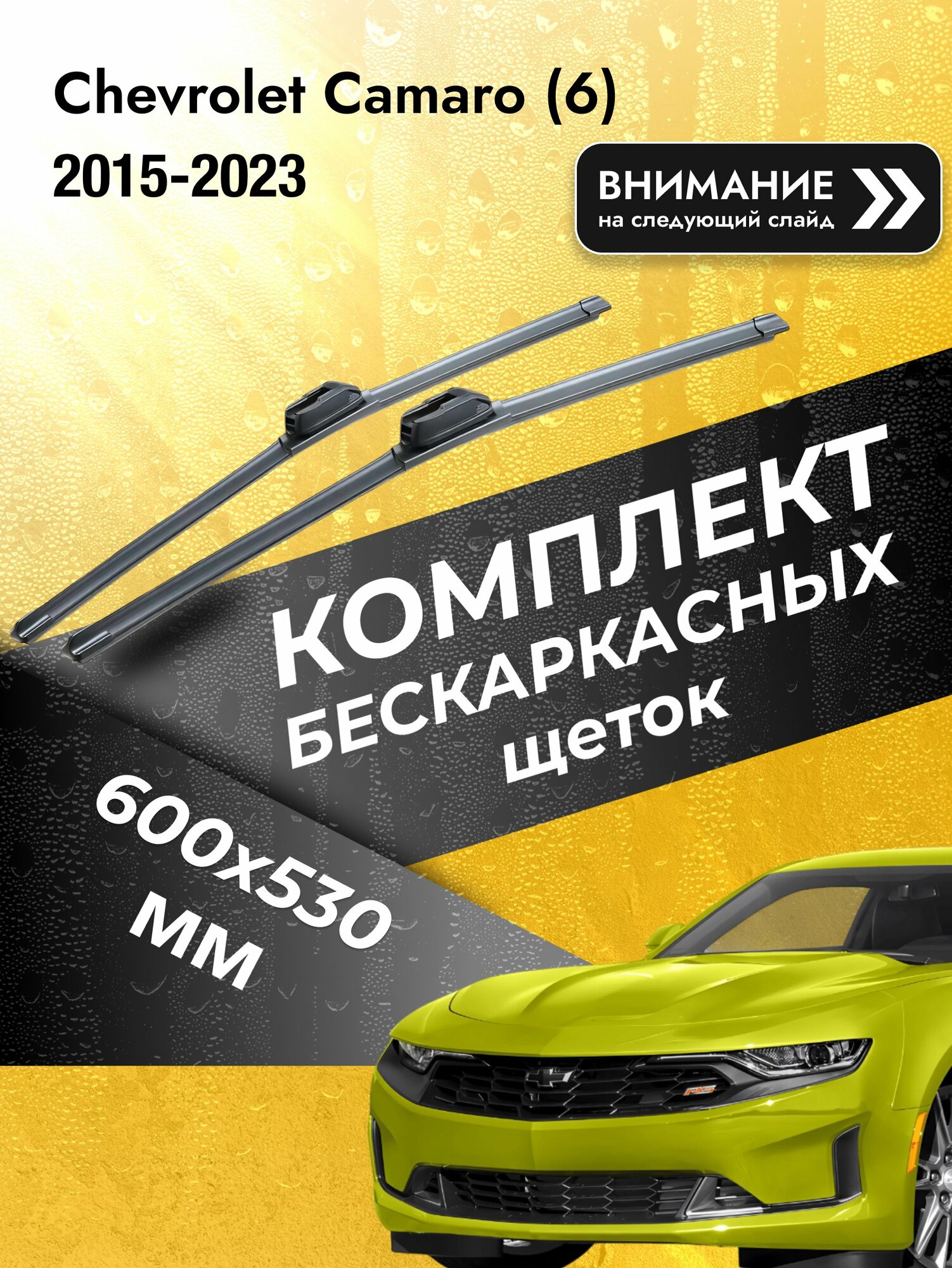 Дворники бескаркасные на Chevrolet Camaro (6) 2015-2023, Комплект щёток 600x530мм (SW2024+SW2021). Шевроле Камаро