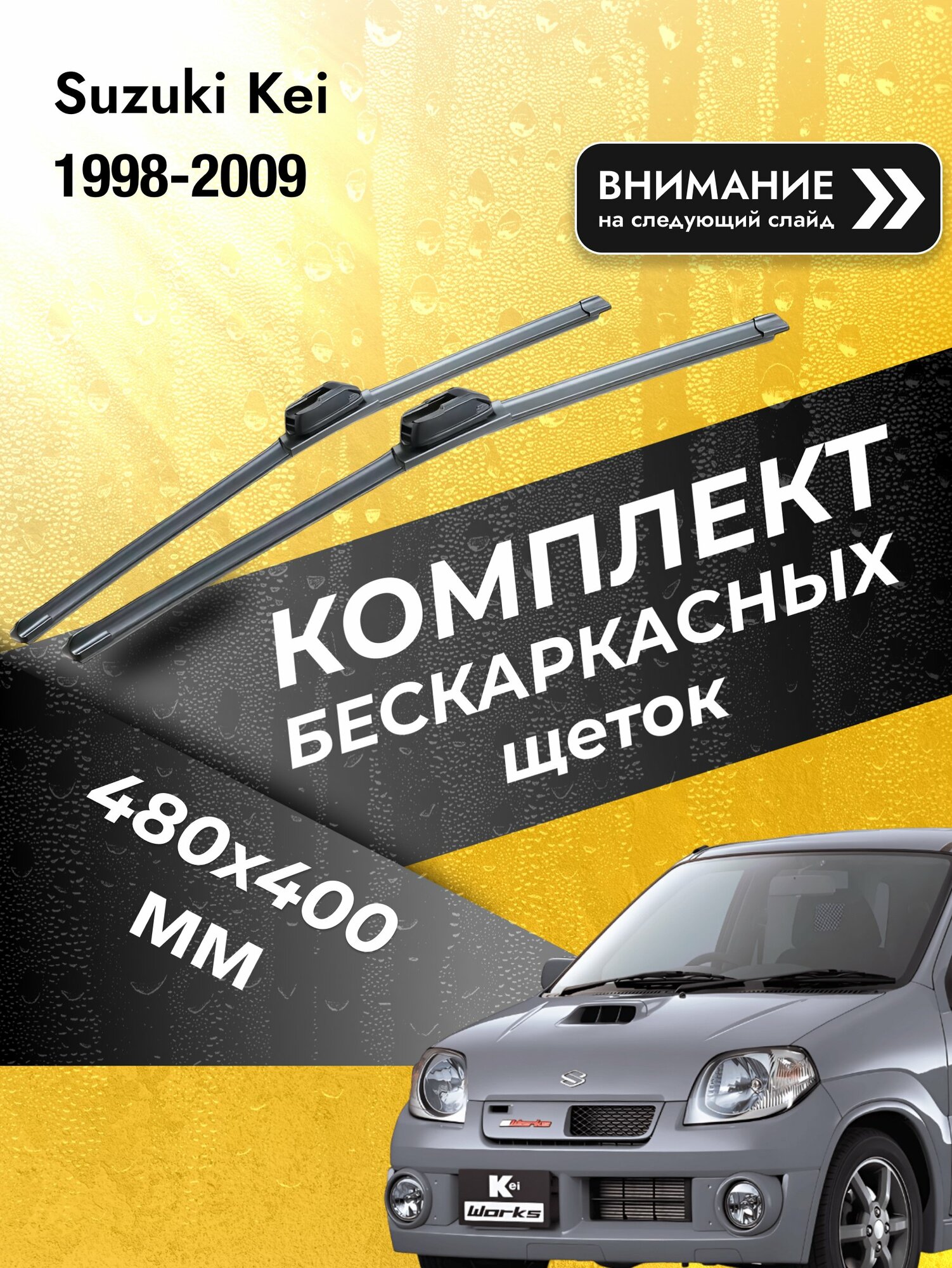 Дворники бескаркасные на Suzuki Kei 1998-2009, Комплект щёток 480x400мм (SW2019+SW2016). Сузуки Кей