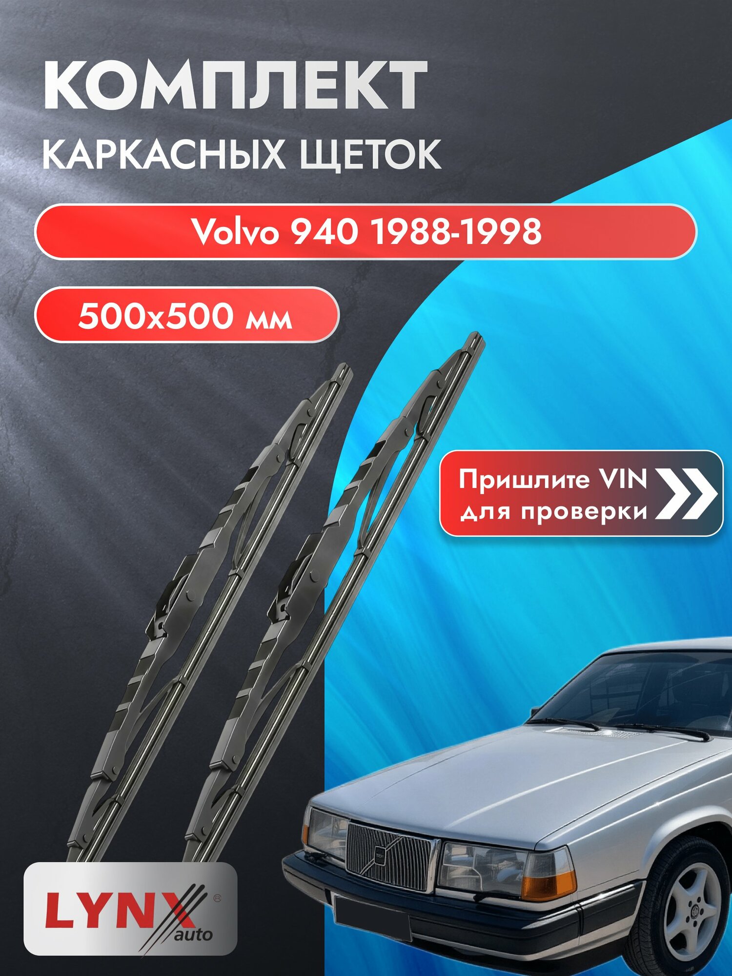 Дворники автомобильные каркасные на Volvo 940 1988-1998, Комплект щёток 500x500мм (500L+500L). Вольво 940