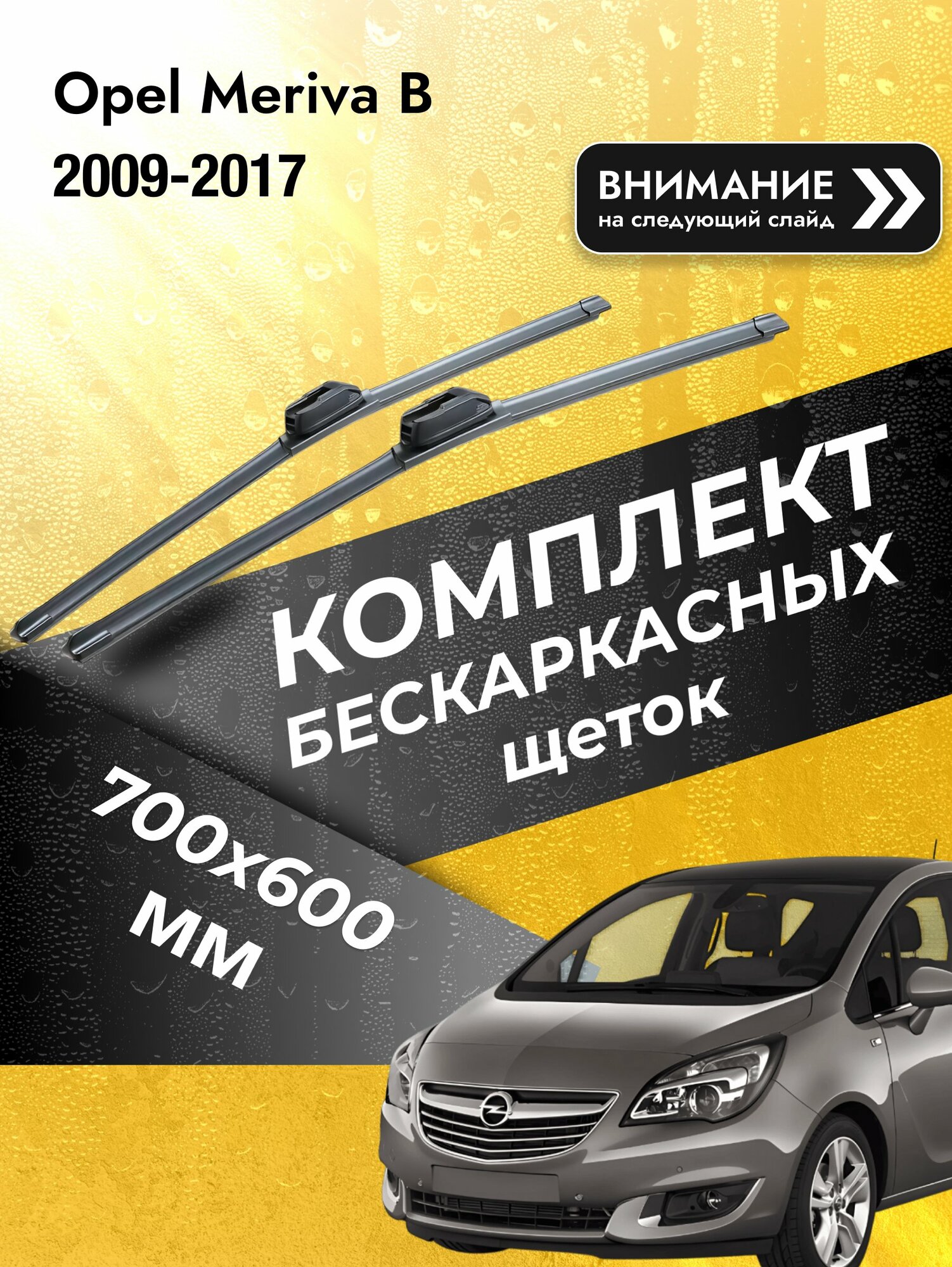 Дворники бескаркасные на Opel Meriva B 2009-2017, Комплект щёток 700x600мм (SW2028+SW2024). Опель Мерива