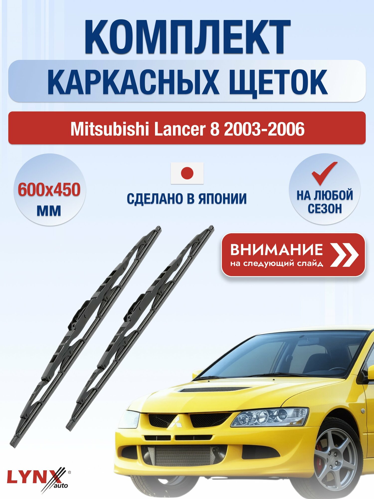 Дворники каркасные на Mitsubishi Lancer 8 2003-2006, Комплект щёток 600x450мм (600L+450L). Мицубиси Лансер Эволюшн