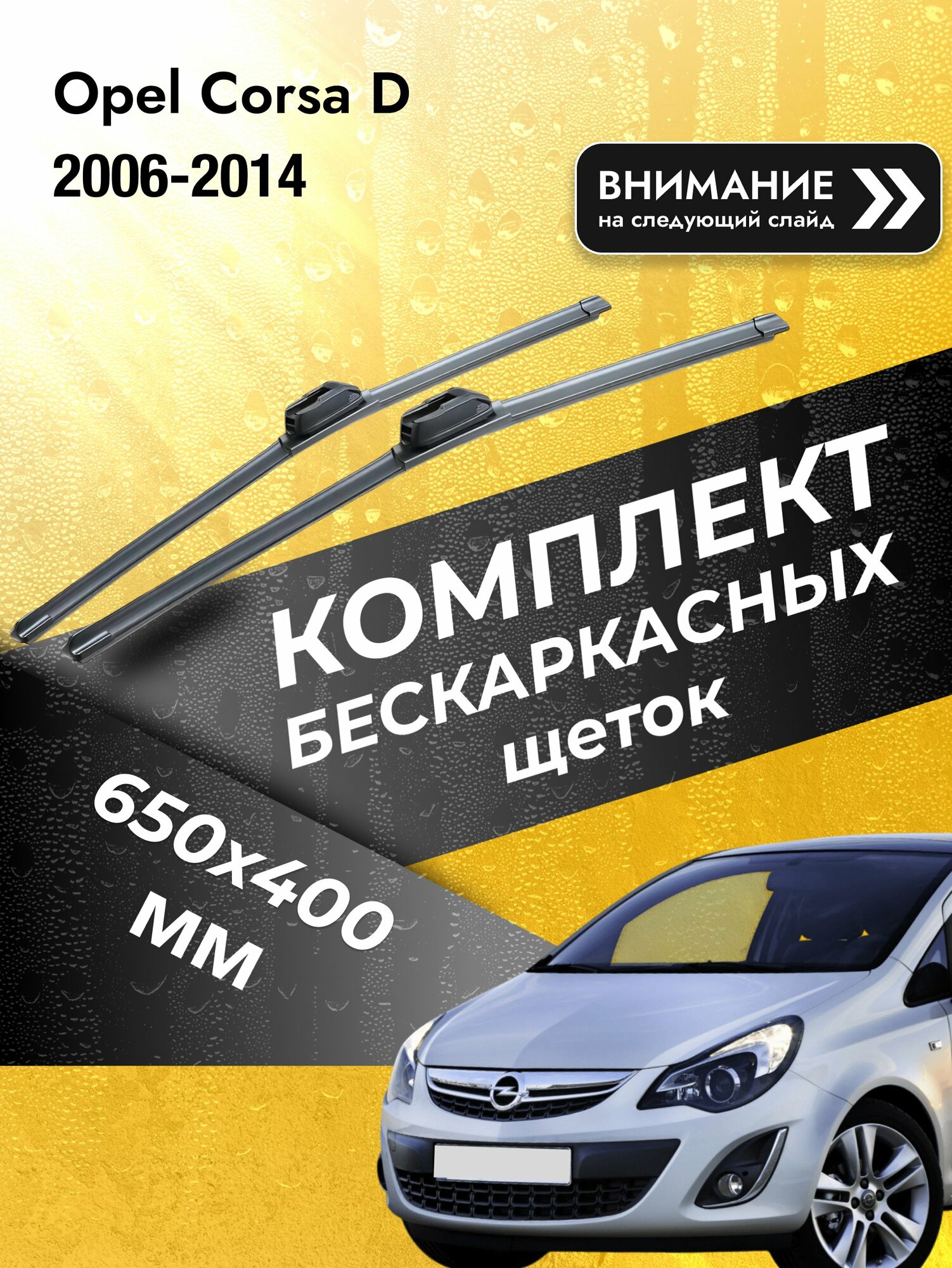 Дворники бескаркасные на Opel Corsa D 2006-2014, Комплект щёток 650x400мм (SW2026+SW2016). Опель Корса
