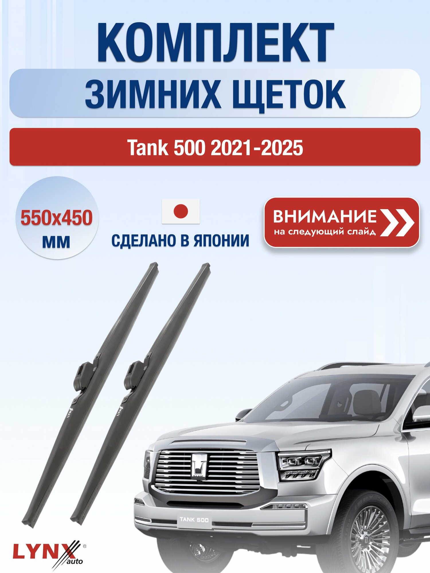 Дворники автомобильные зимние на Tank 500 2021-2025, Комплект щёток стеклоочистителя 550x450мм (LW550+LW450). Танк 500