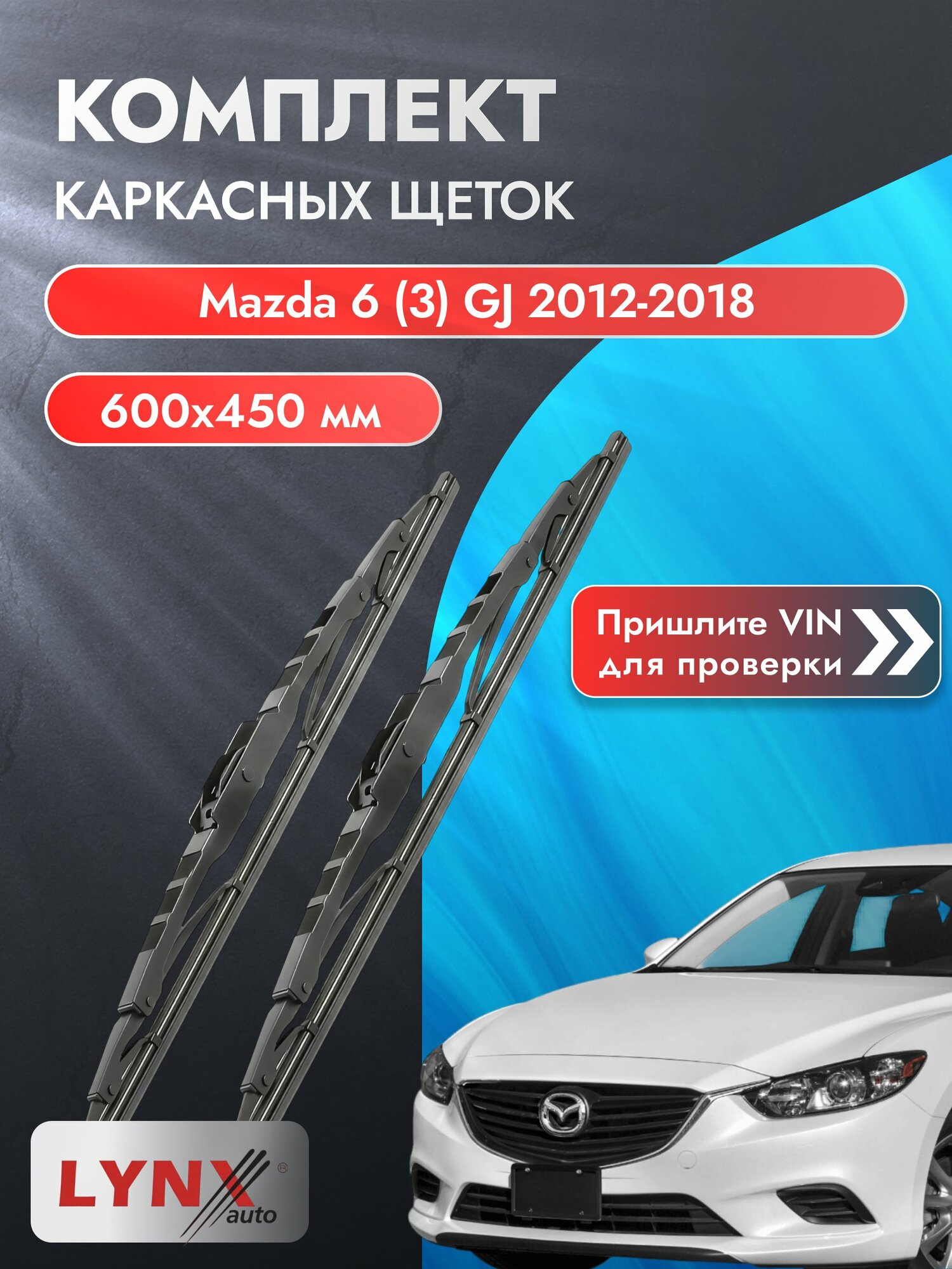 Дворники автомобильные каркасные на Mazda 6 (3) GJ 2012-2018, Комплект щёток 600x450мм (600L+450L). Мазда 6