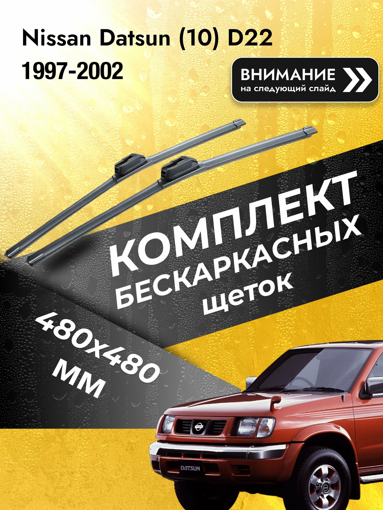 Дворники бескаркасные на Nissan Datsun (10) D22 1997-2002, Комплект щёток 480x480мм (SW2019+SW2019). Ниссан Датсун