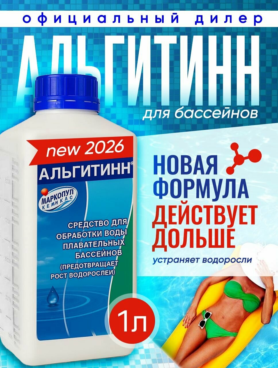 Альгитинн для бассейна 1л- средство от водорослей