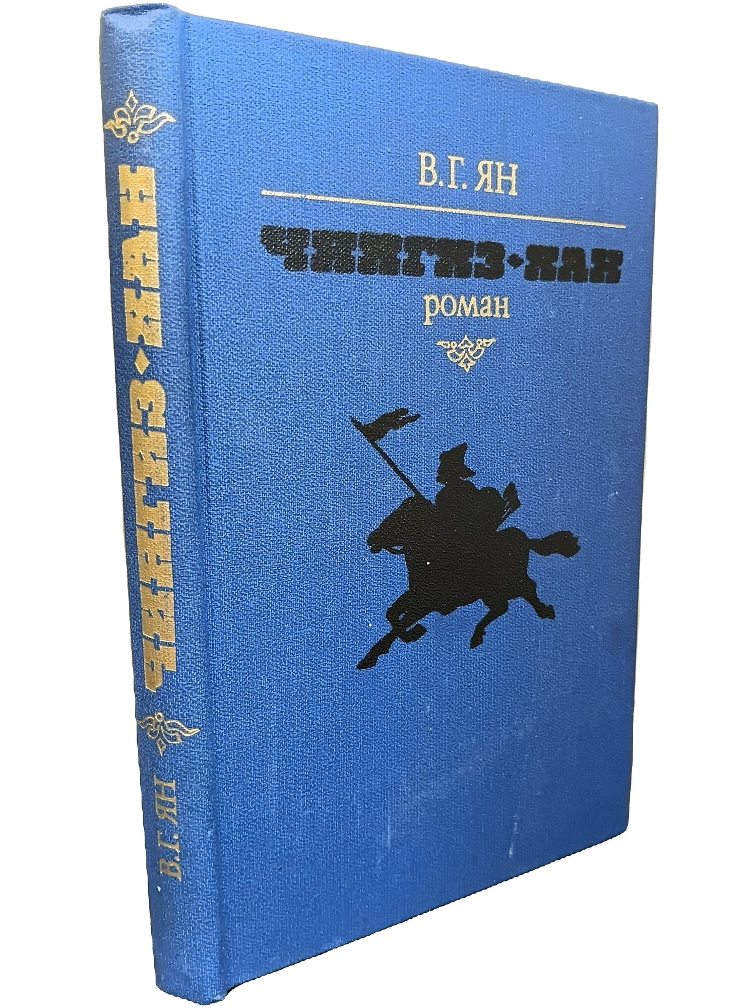 Чингиз-хан. Ян Василий Григорьевич. Мастацкая літаратура. 1981. Твердый переплет. 303 стр