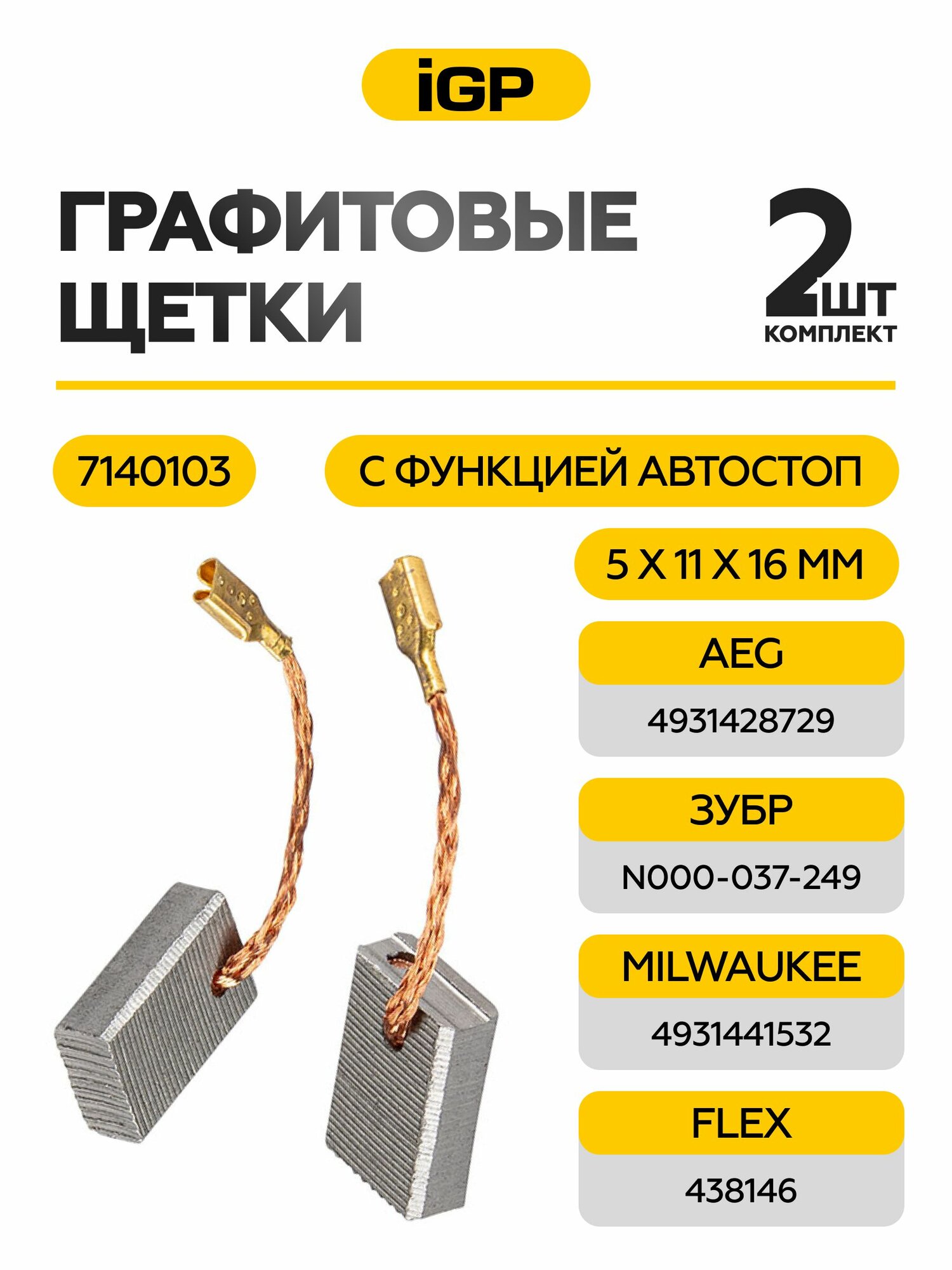 Щетки графитовые IGP 5х11х16мм с автостопом для Milwaukee и AEG 4931428729, 2 шт
