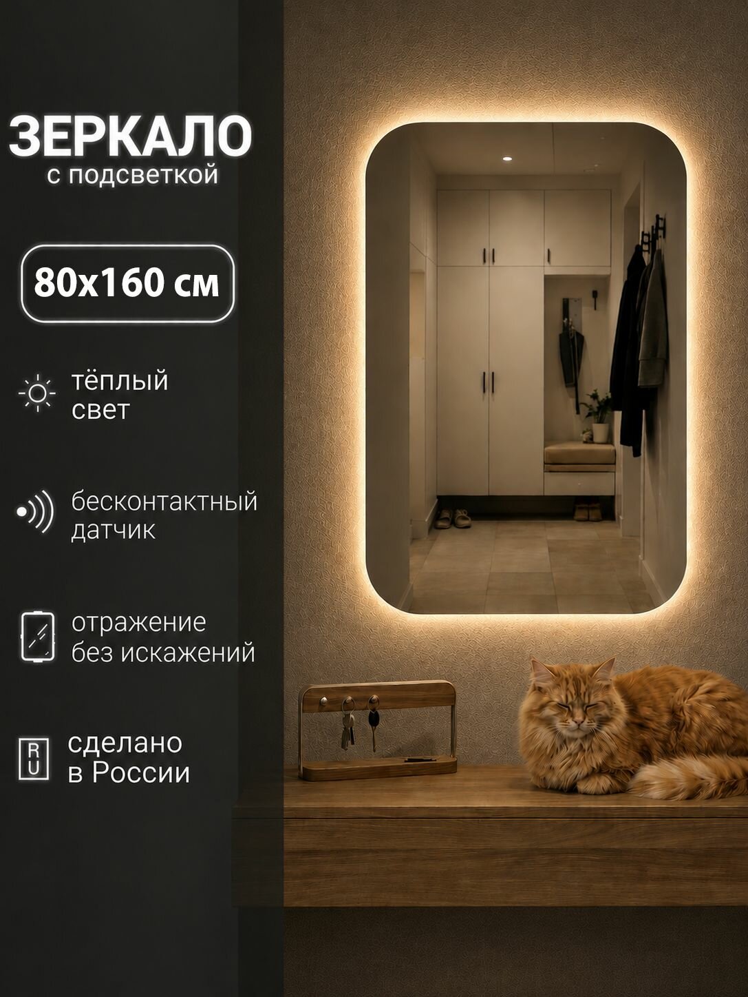 Зеркало настенное в прихожую 80 х 160 см, с закругленными углами, с подсветкой, с датчиком движений, в полный рост