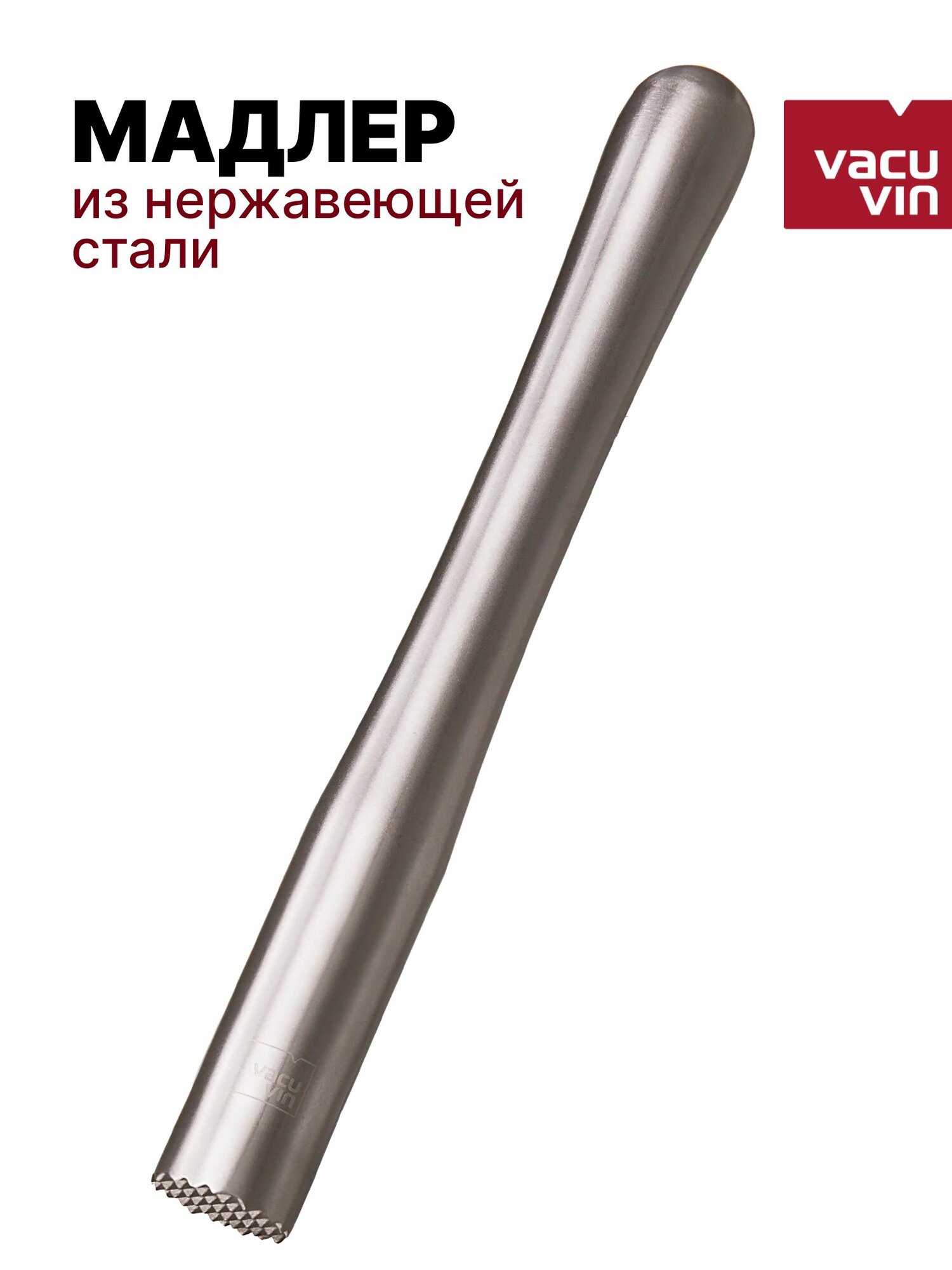 Мадлер из нержавеющей стали