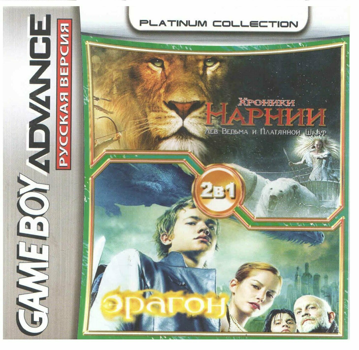 2в1 Eragon/Chronicles of Narnia: The Lion, The Witch and The Wardrobe (GBA) (Platinum) (256M)