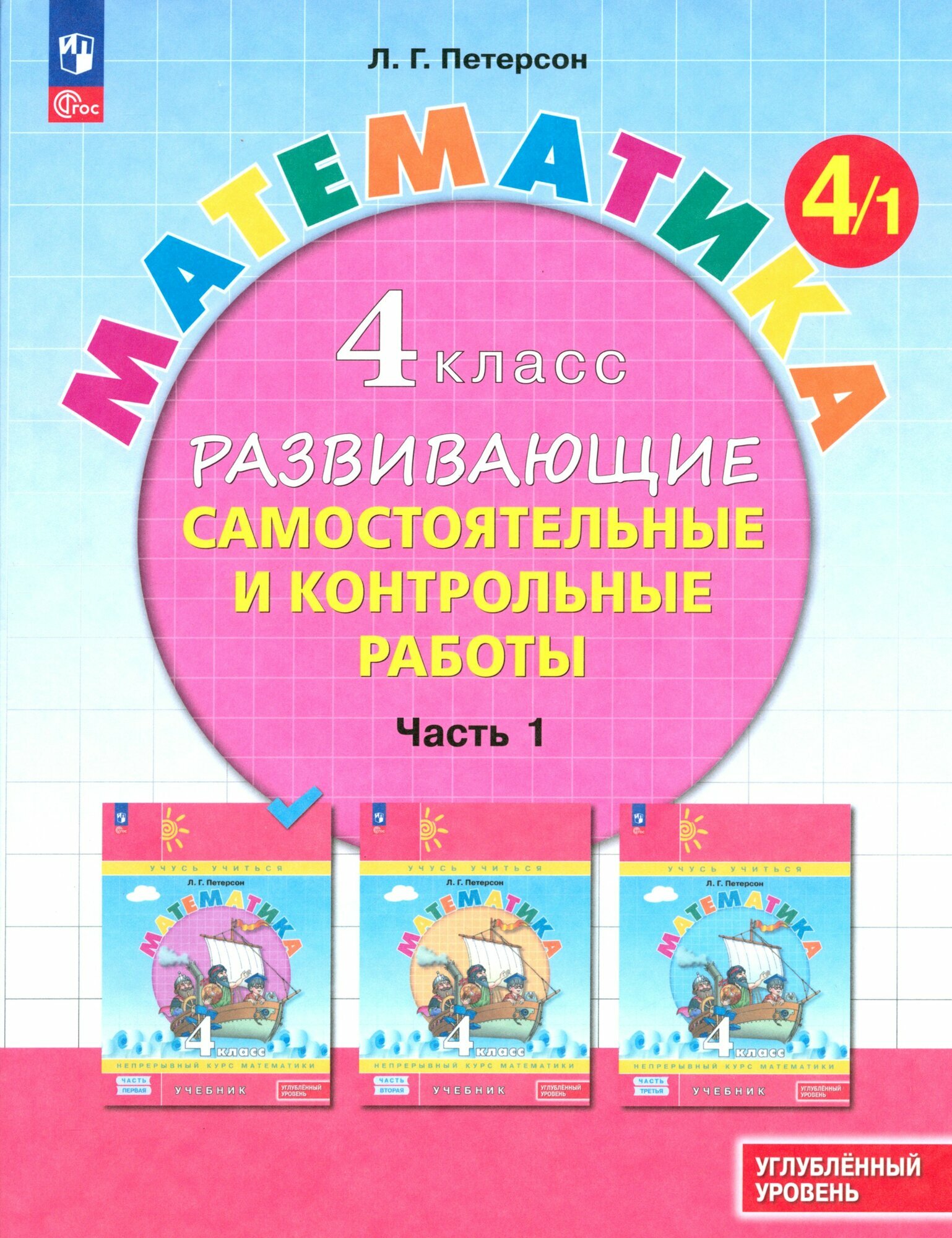 Математика. 4 класс. Самостоятельные и контрольные работы. Углубленный уровень. Часть 1
