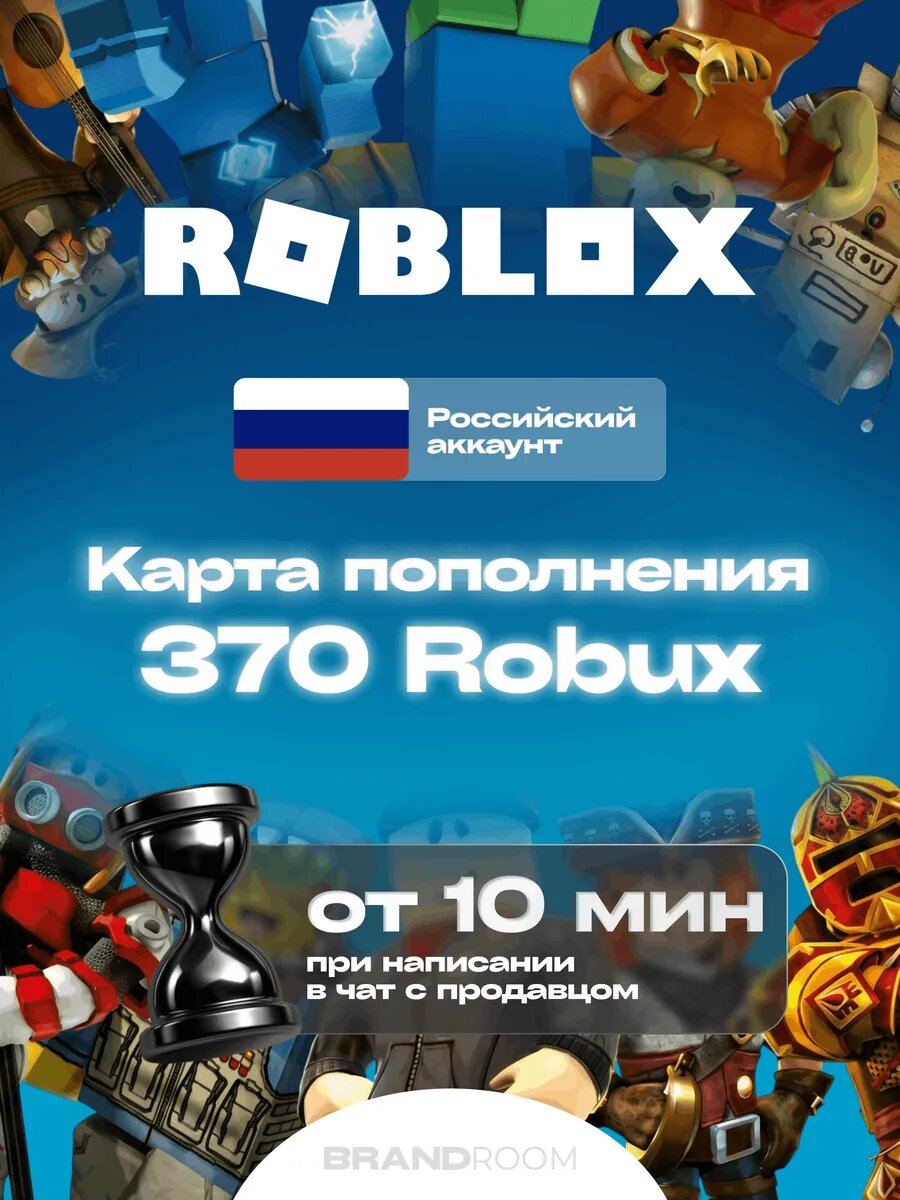 Карта пополнения Roblox Россия — 370 Robux, цифровой код активации