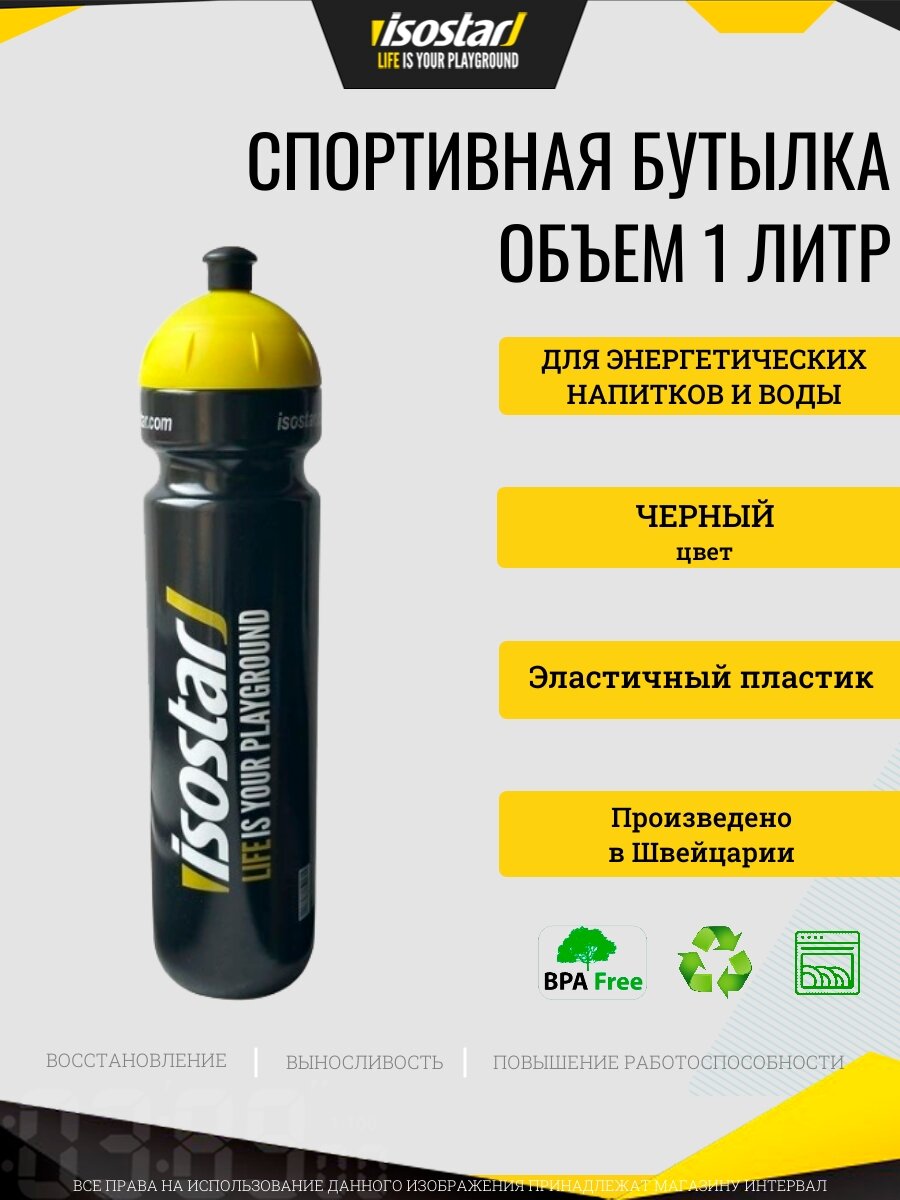 Бутылочка Isostar, для холодных и горячих напитков, 1000 мл, черная