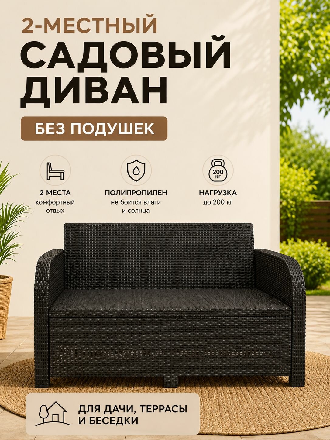 Диван садовый 2-х местный Дакота ротанг, цвет венге, без подушек