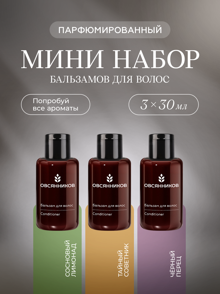 Набор бальзам для волос овсянников парфюмированный мини формат, 3х30 мл