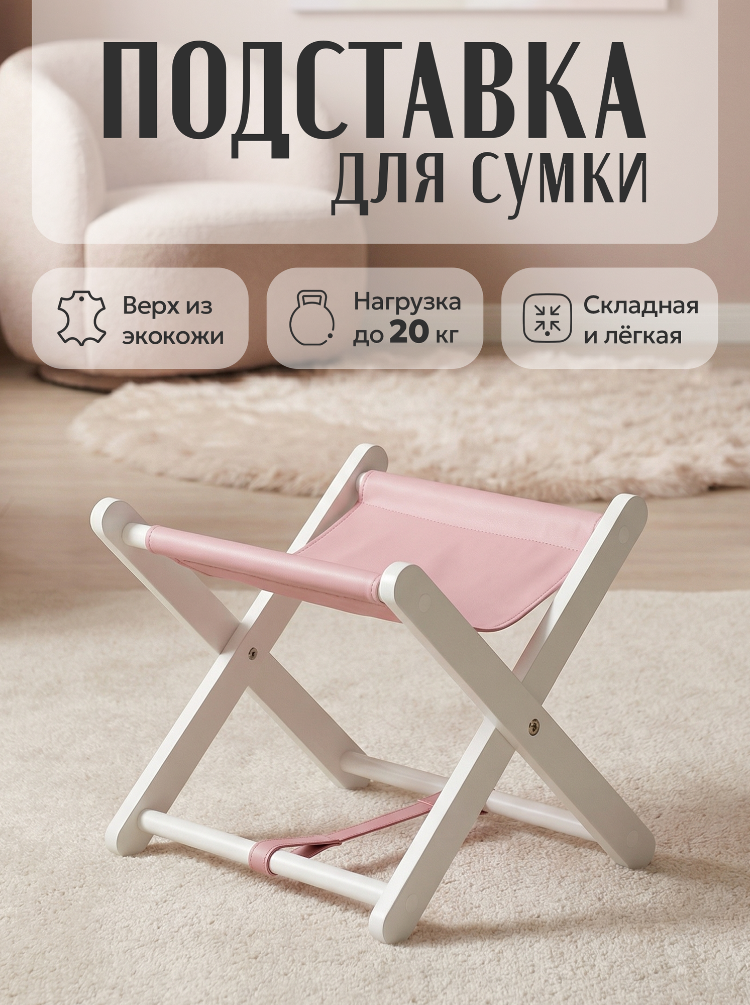 Подставка для сумок складная напольная KOVALEVSKI, экокожа + ЛДСП