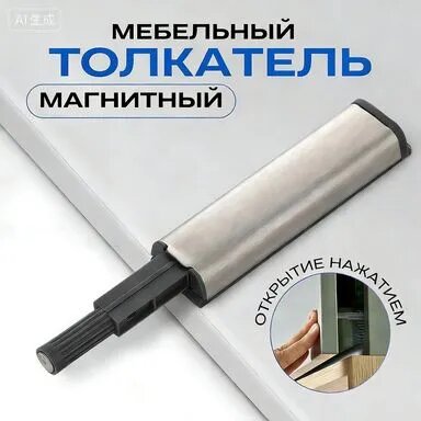 Толкатель мебельный — фото 1