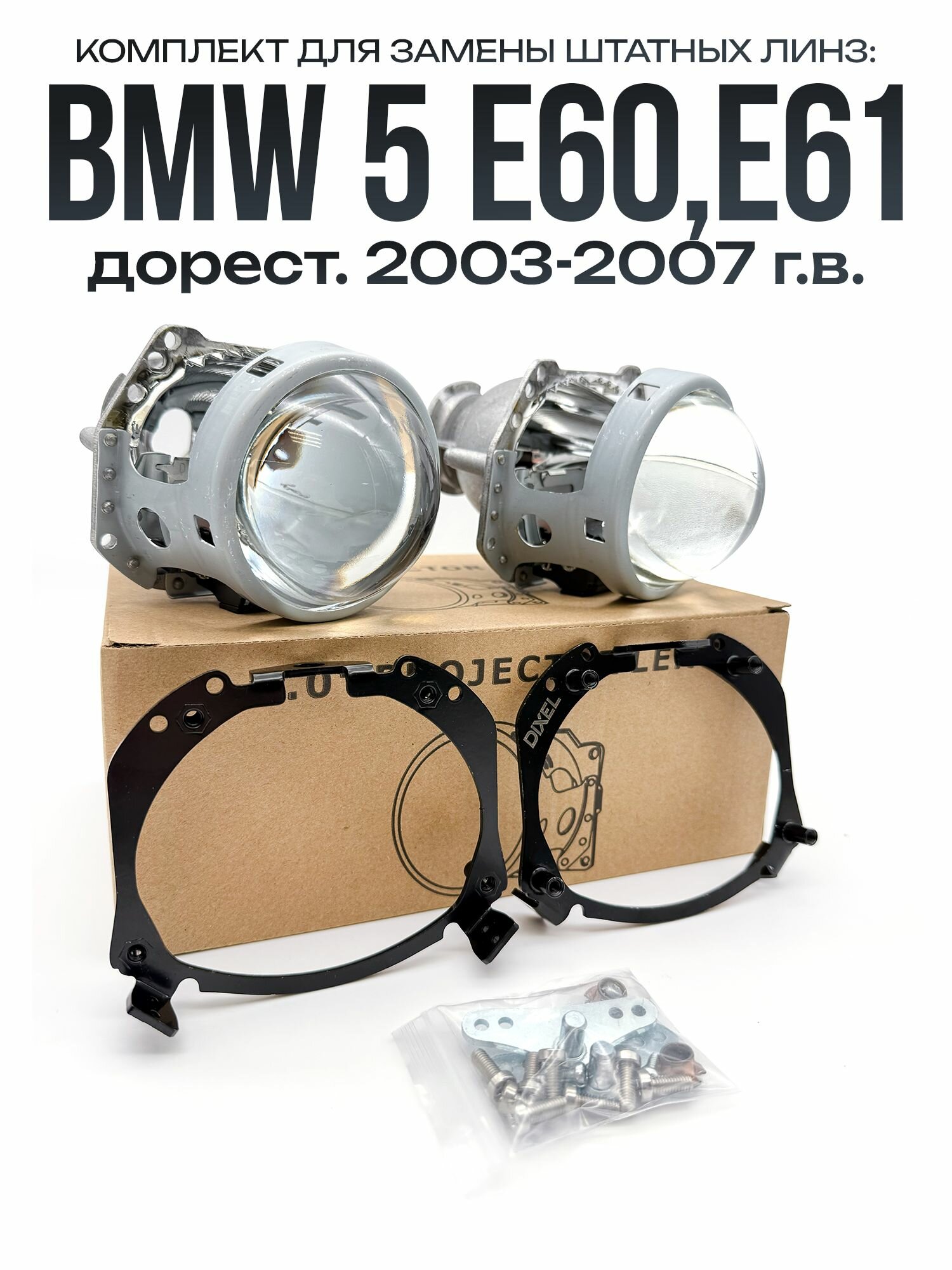 Ксеноновые линзы Hella3 D-series в адаптивные фары AFS BMW 5 E60, E61 дорест. 2003-2007 / Линзы ксенон Хелла3Р взамен штатных на БМВ 5 e60, e61 дорест. 03-07 адаптив