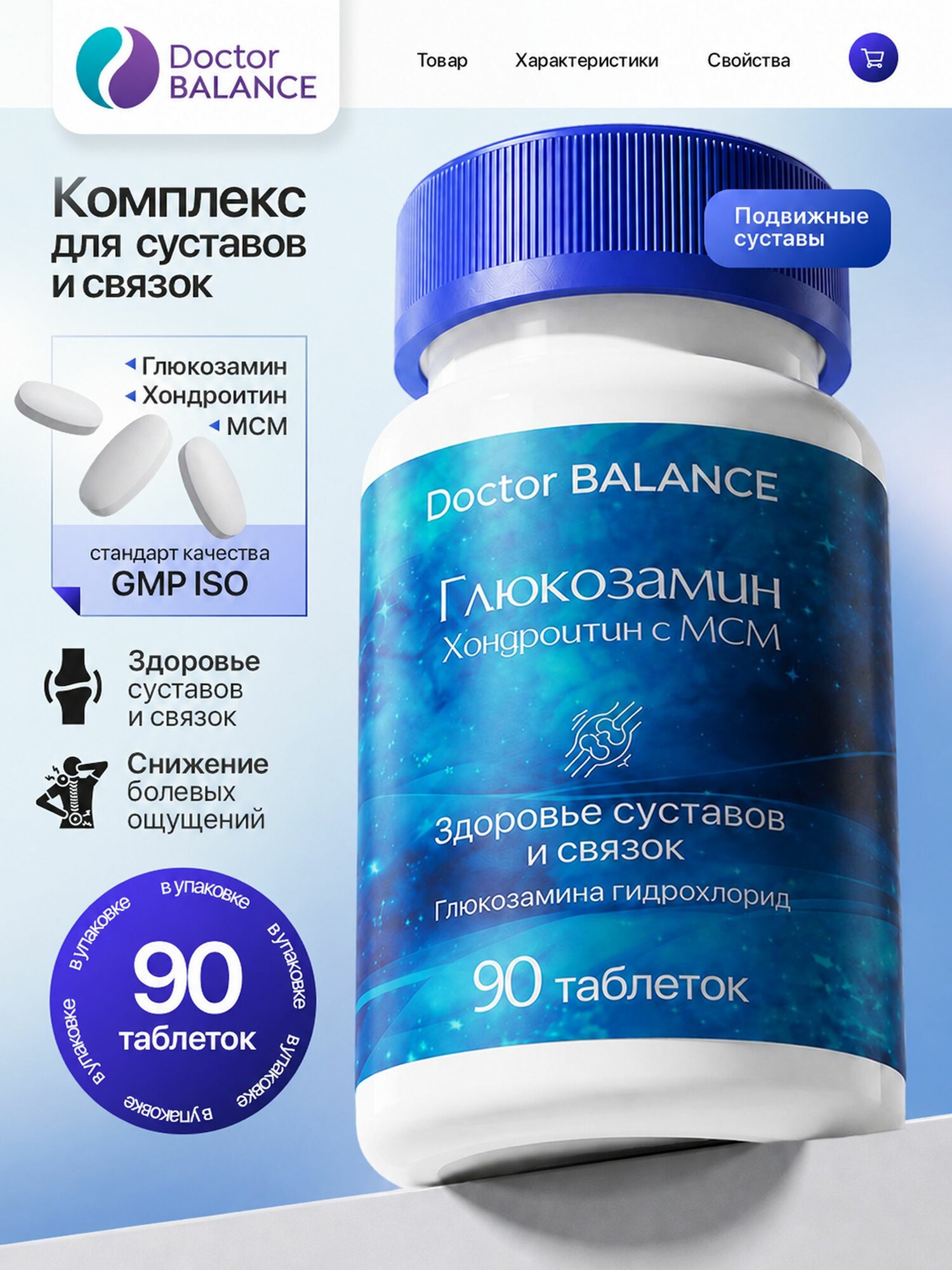 БАД к пище "Глюкозамин Хондроитин c МСМ" - 90 таблеток / уп - Doctor Balance