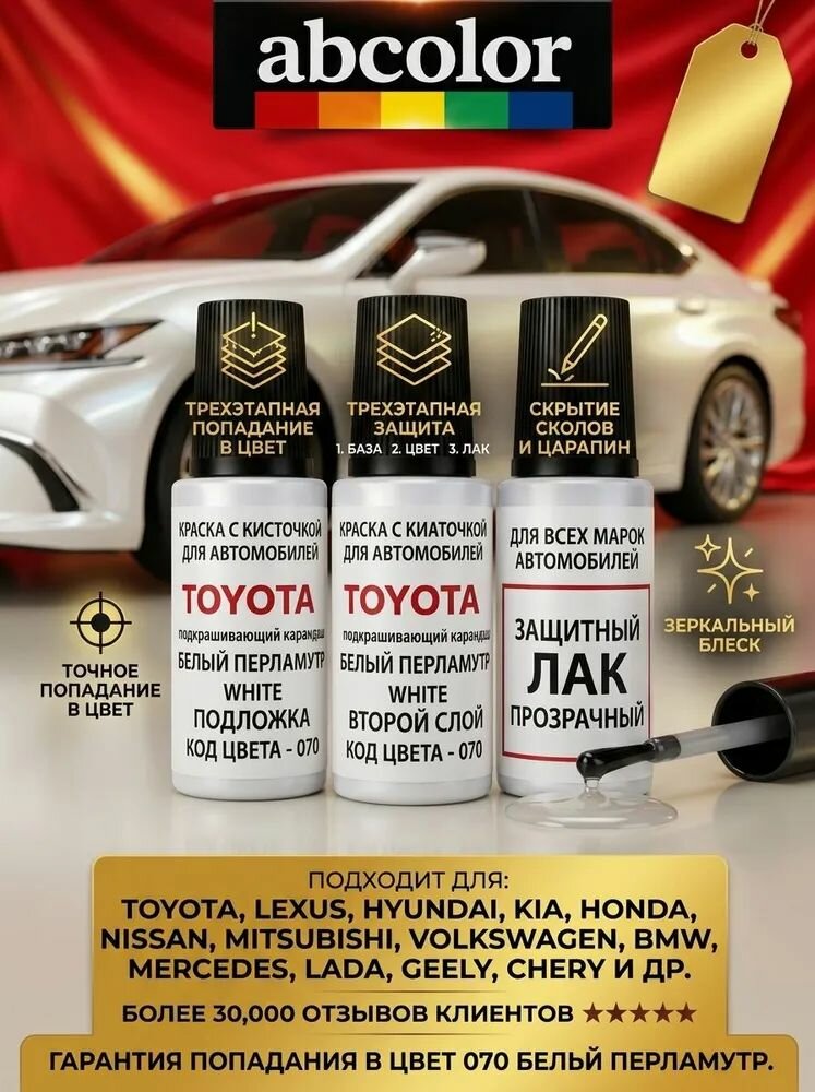 Подкраска для ремонта сколов. Цвет 070 для Toyota Белый перламутр White, 3 флакона, 3 флакона
