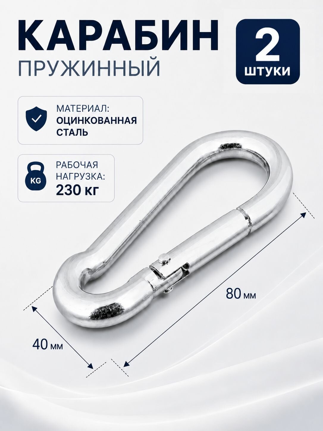 Карабин монтажный(2 шт) универсальный 80х40 мм