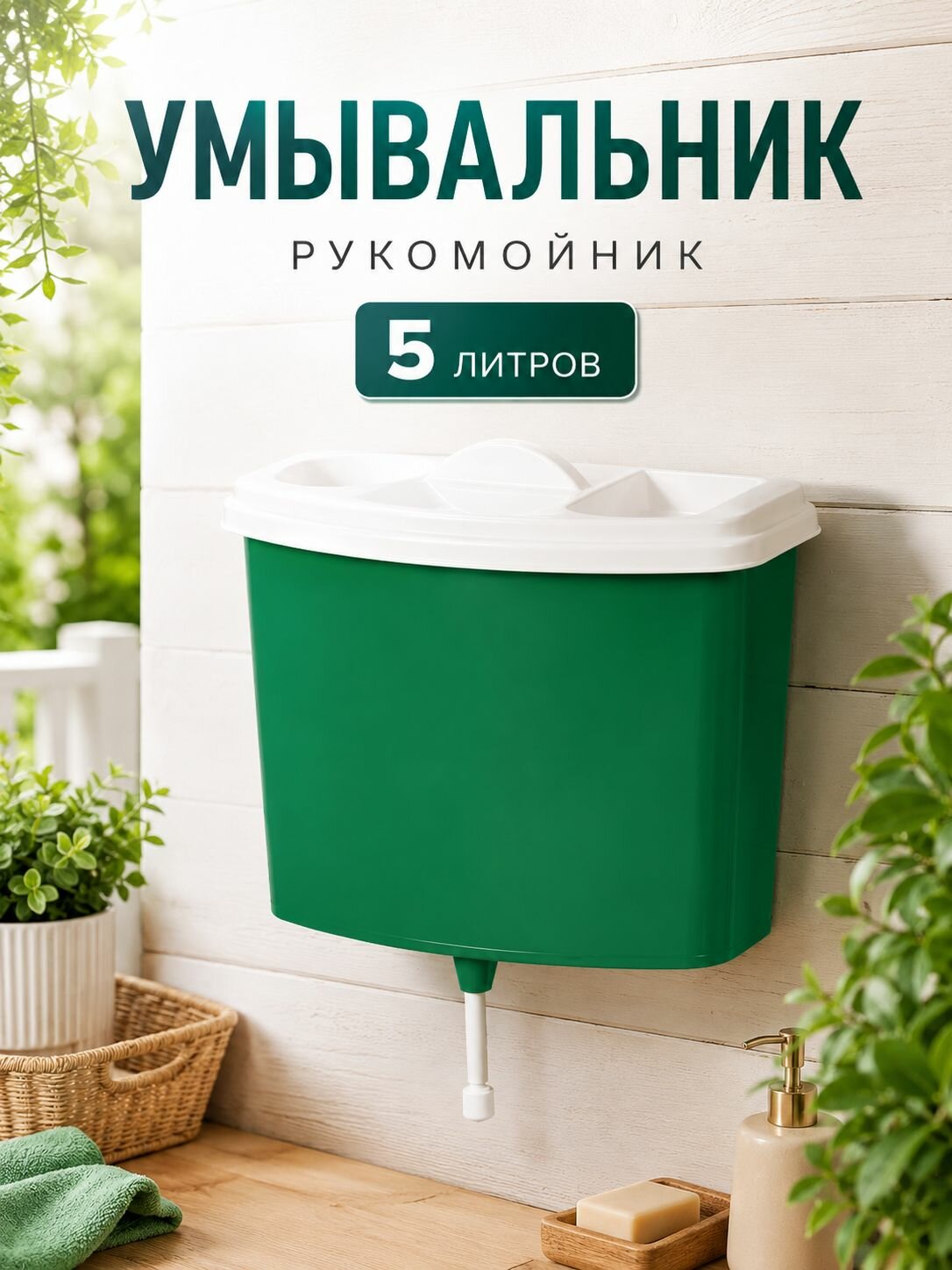 Умывальник рукомойник для дачи
