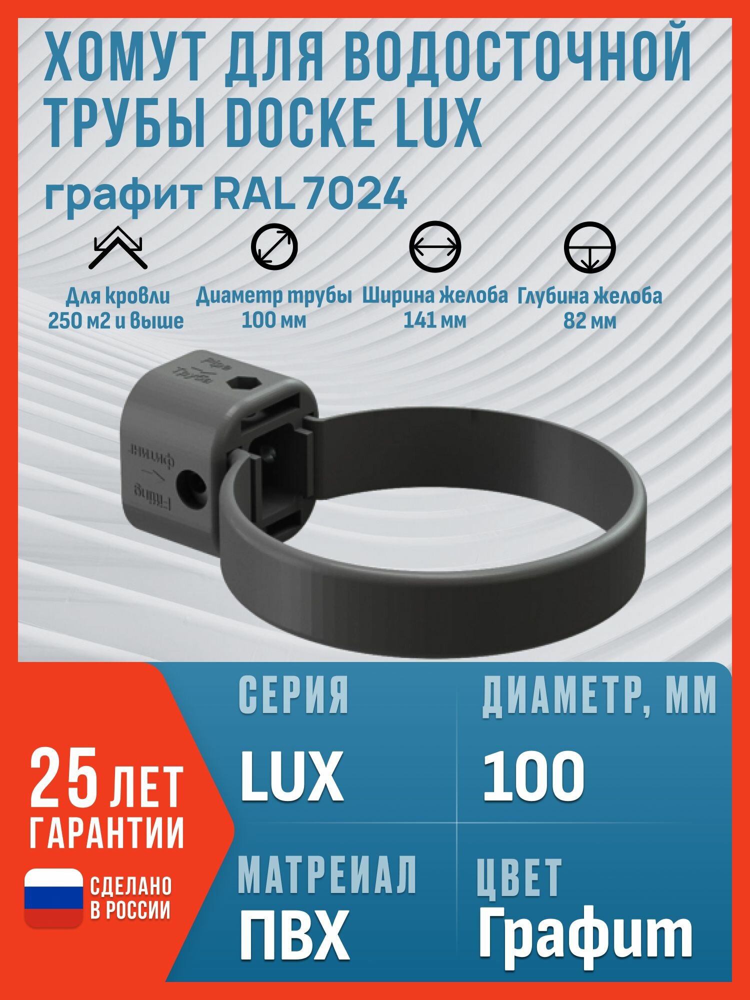 Хомут для водосточной трубы Docke LUX, графит (RAL 7024) / Крепление водосточной трубы ПВХ Деке Люкс