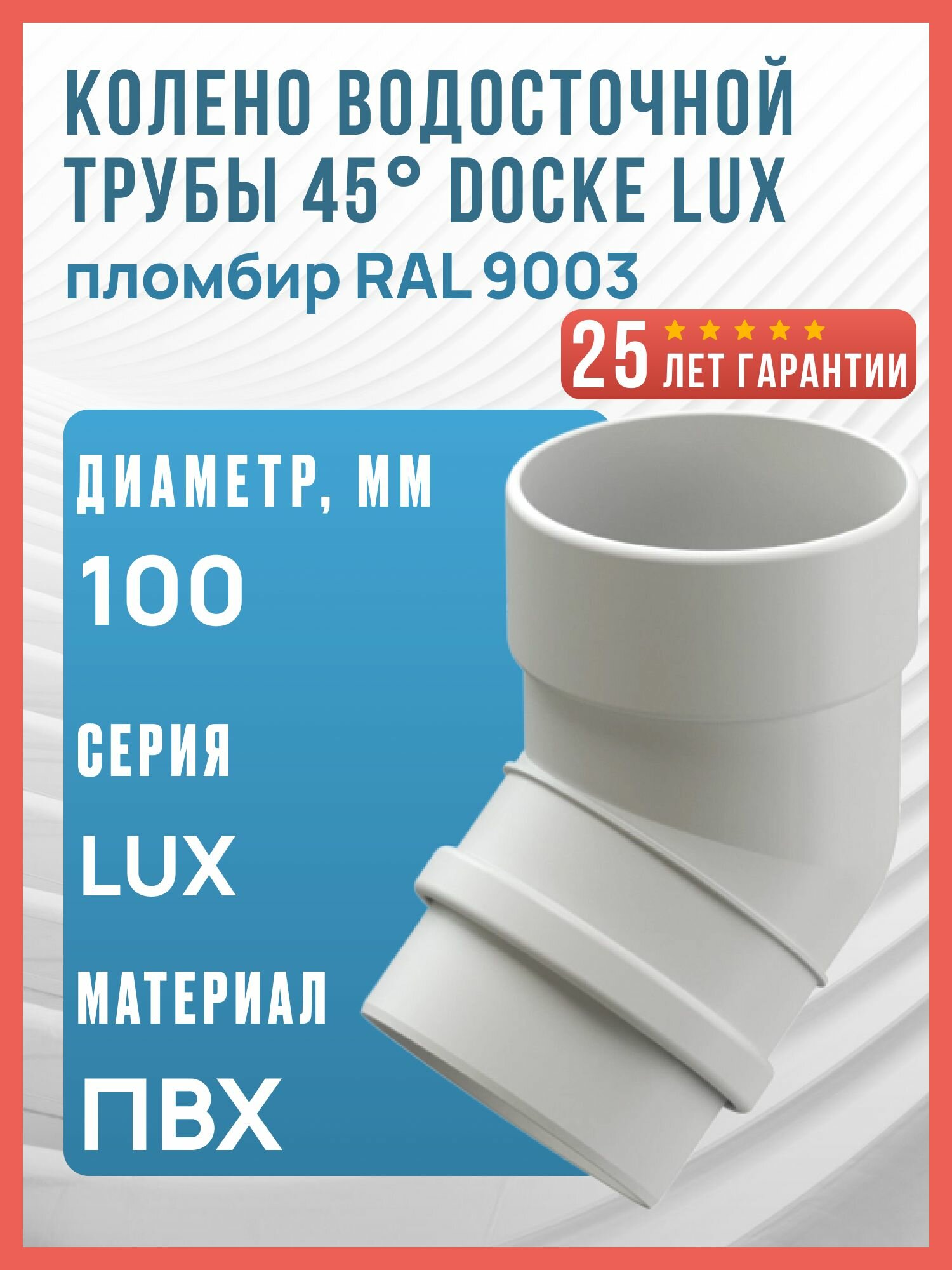 Колено водосточной трубы 45 Docke LUX, пломбир (RAL 9003) / Колено Деке Люкс