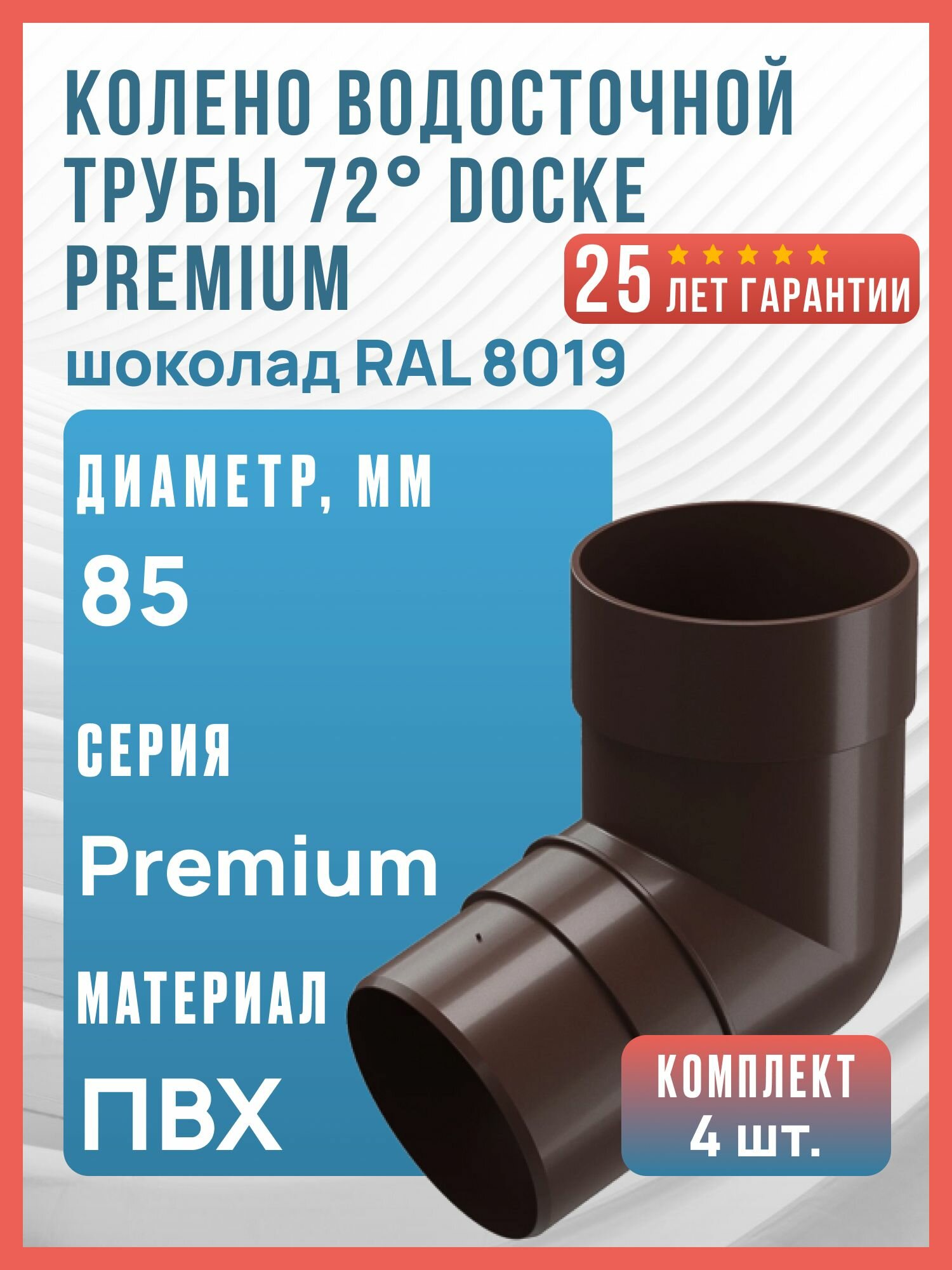 Колено водосточной трубы 72 Docke Premium, шоколад (RAL 8019) / Колено Деке Премиум (4 шт в комплекте)
