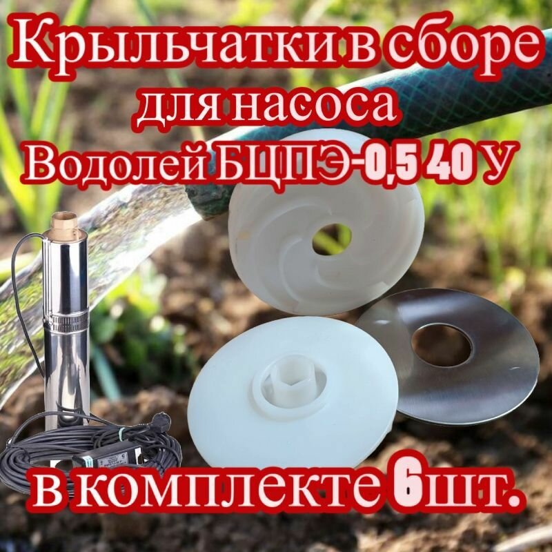 Крыльчатки в сборе для насоса Водолей БЦПЭ-0,5 40У (комплект 6 шт.)