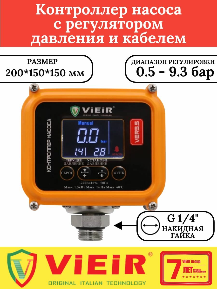 Реле давления воды для насоса 1/4"с накидной гайкой ViEiR VER3.4