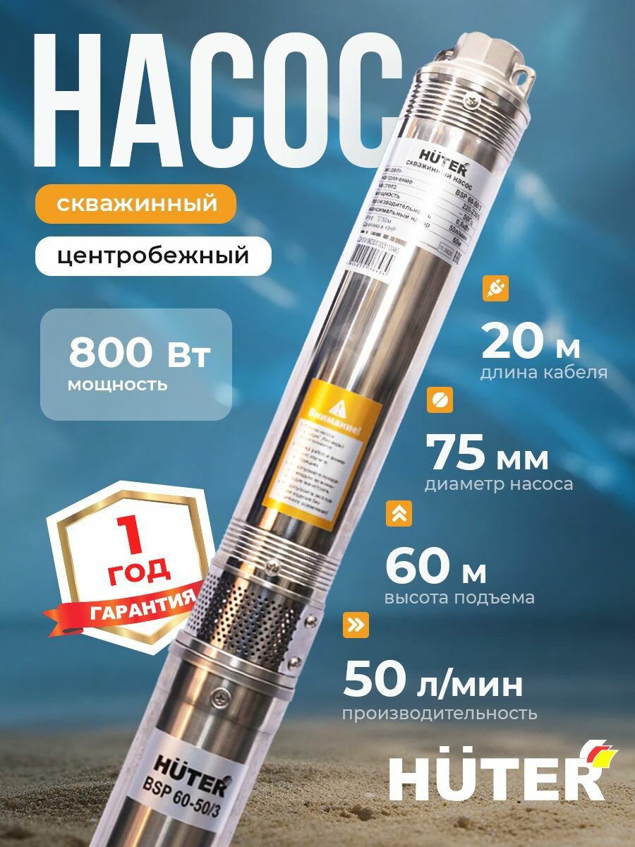 Насос для скважины Центробежный (напор 60 м , 3000 л/ч производительность, 800 Вт (BSP 60-50/3 Huter) для водоснабжения дома и полива