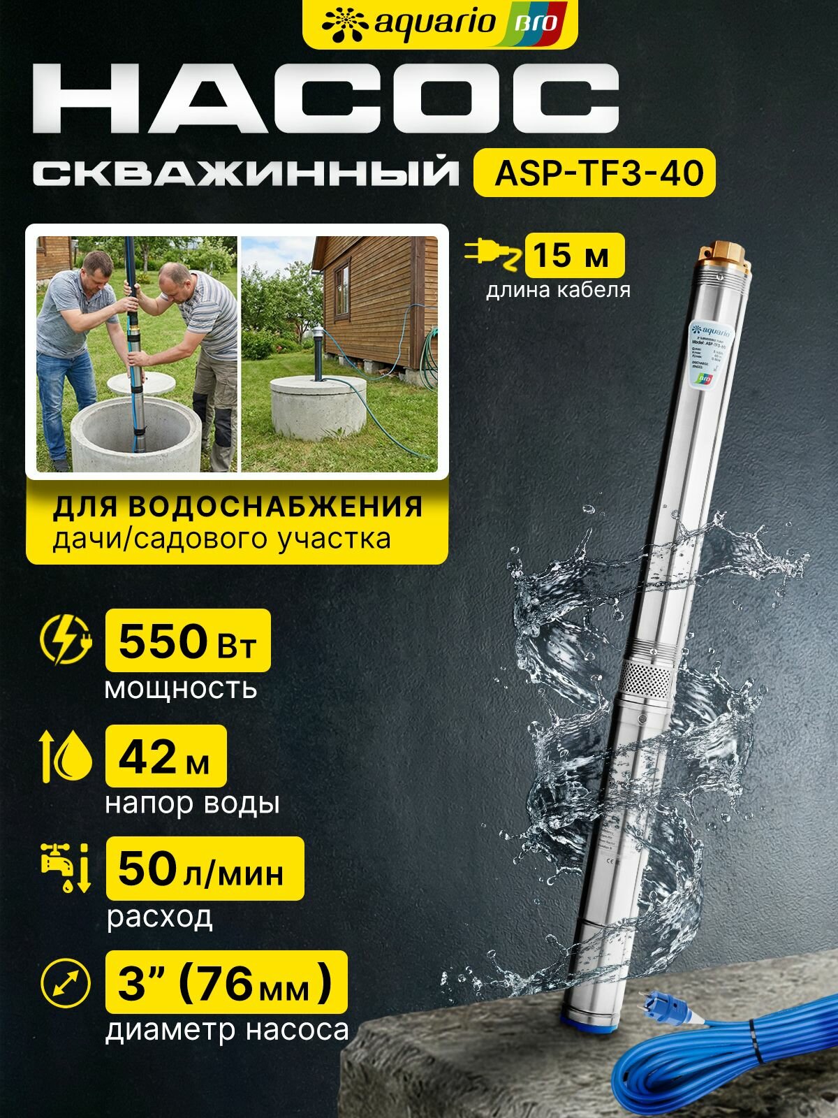 Скважинный насос Aquario ASP-TF3-40 погружной 42м 550Вт для дачи (кабель 15м)