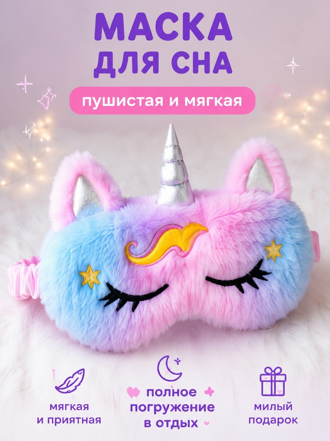 Маска для сна пушистая детская для девочек, мягкая повязка на глаза для сна, женская маска для сна, милый подарок ребенку