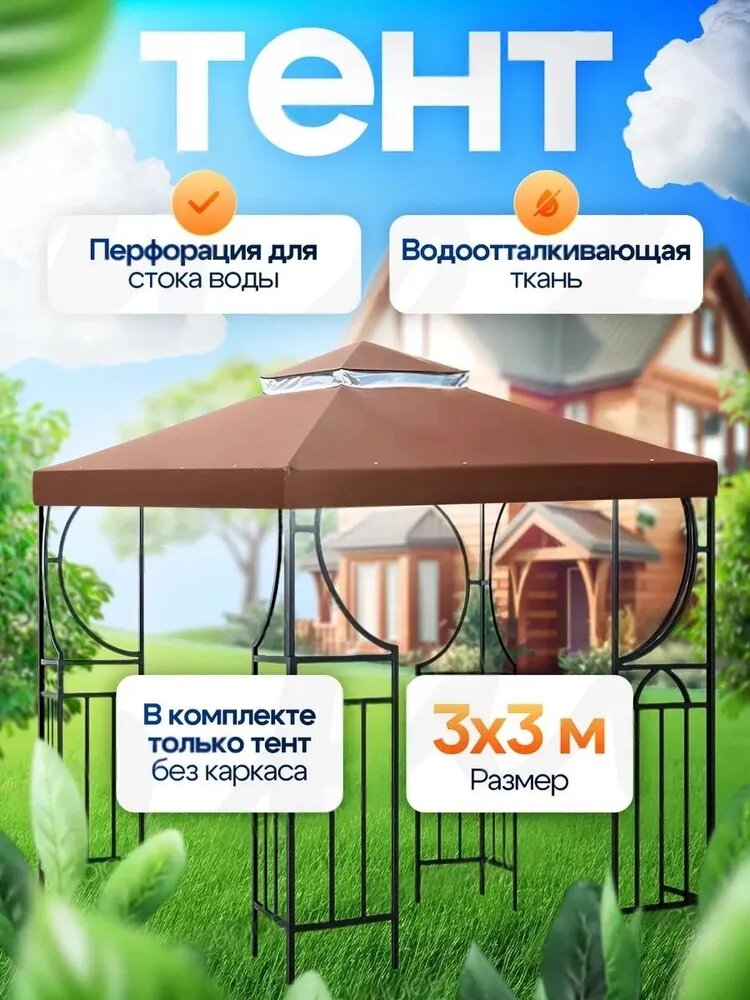 Тент-крыша с двойным верхом 3х3м для беседки, водонепроницаемый, коричневый