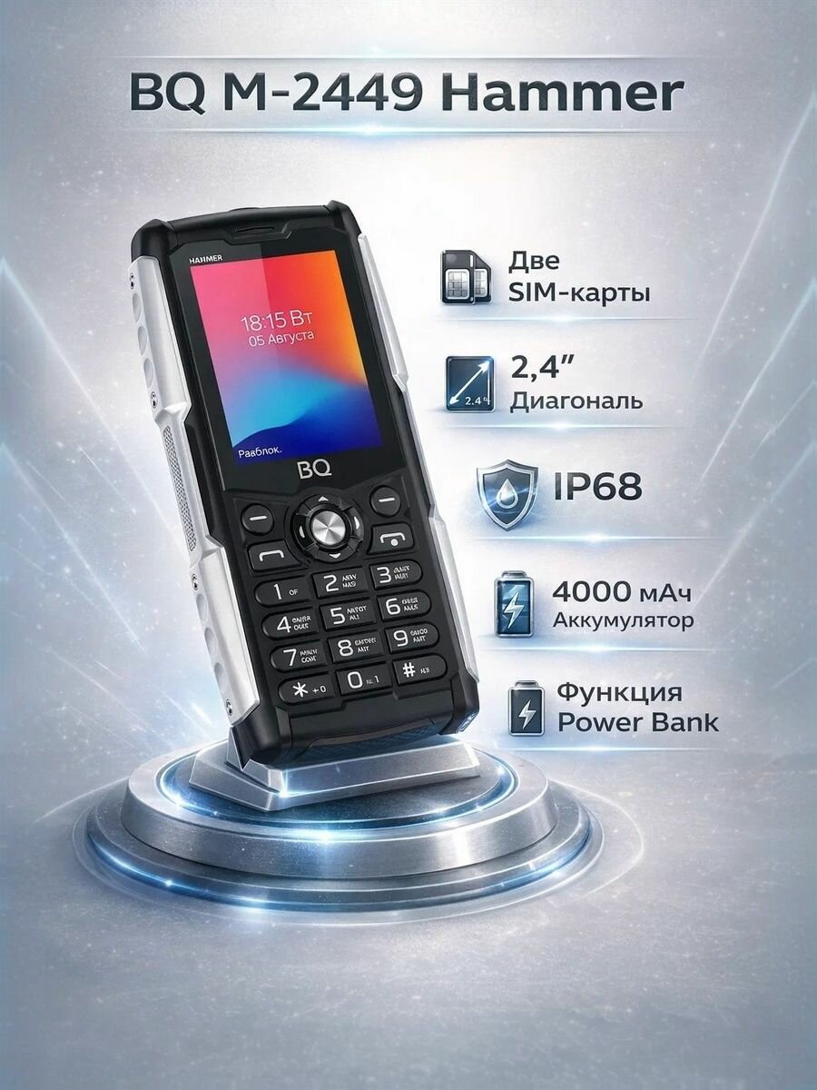 Мобильный телефон BQ M-2449 Hammer Black IP68