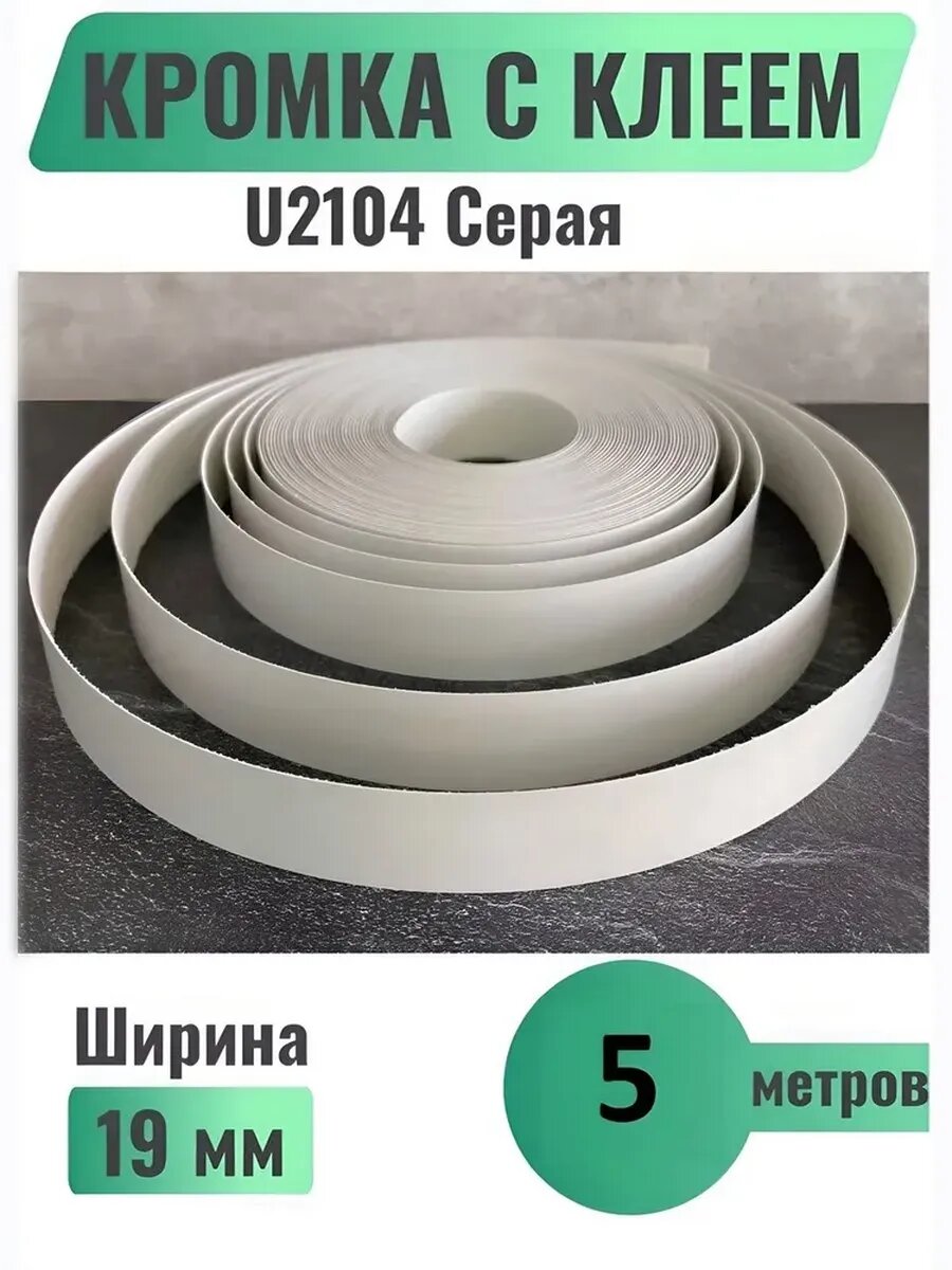 Кромка меламиновая с клеем 19мм*5метров