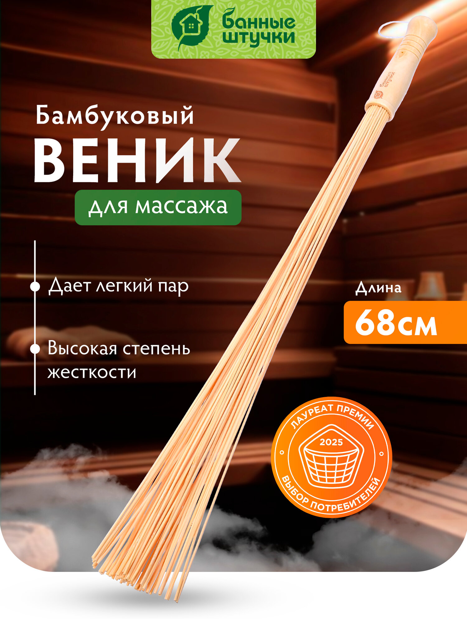 Веник бамбуковый массажный "Банные штучки", 68 см