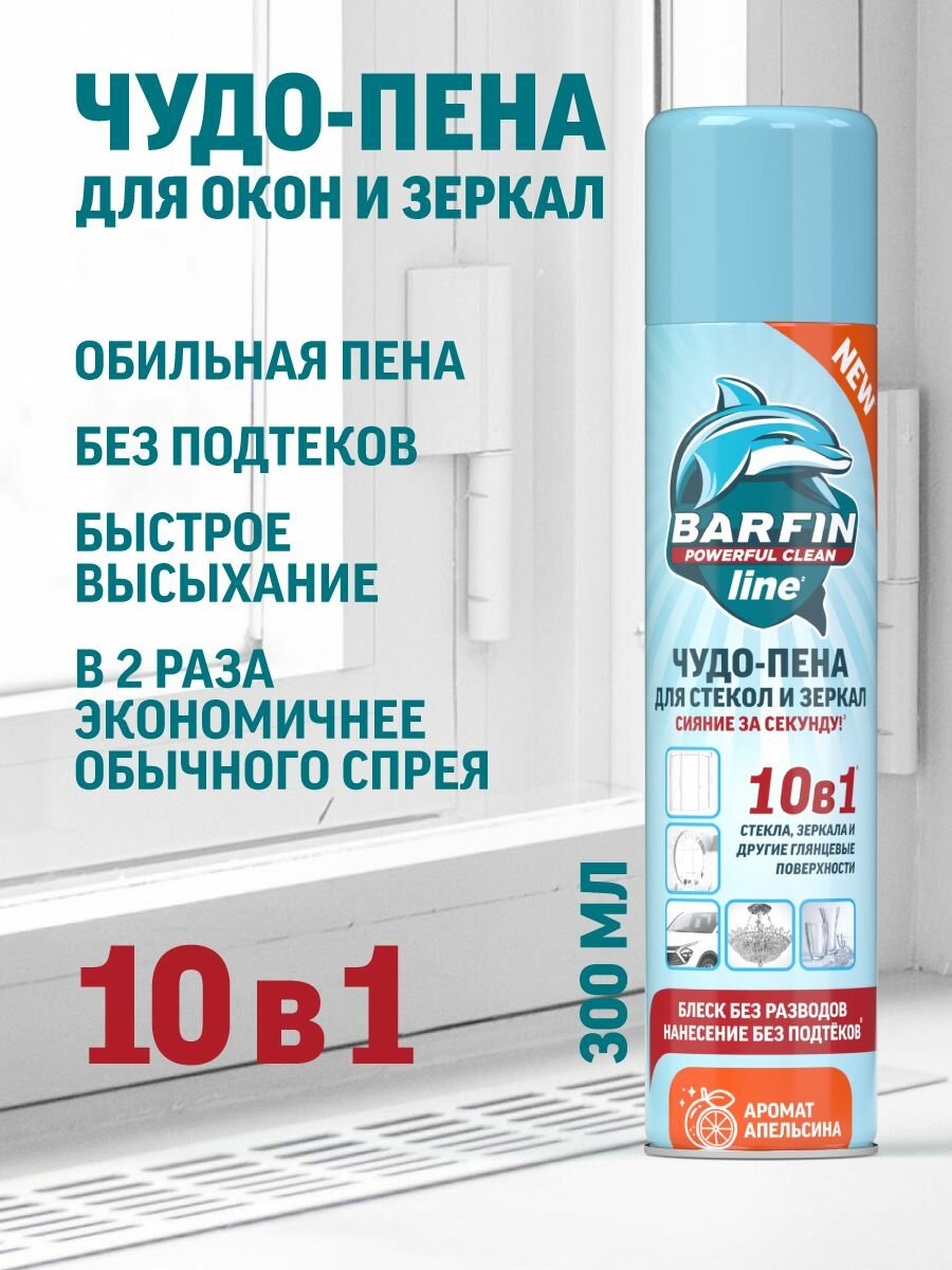 Средство для мытья окон, стекол и зеркал без разводов Barfin, апельсин 300 мл средство для мытья окон очиститель стекол жидкость для зеркал