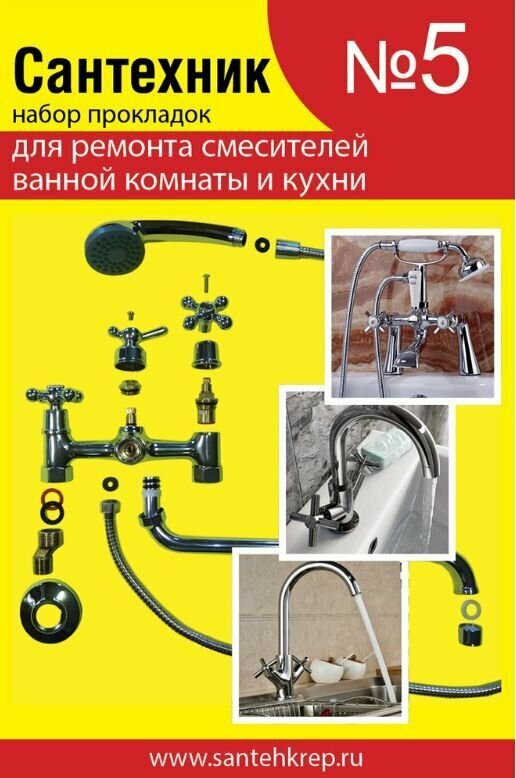 Набор прокладок Сантехник №5 для ремонта смесителей ванной комнаты и кухни для смесителей ванна кухня ремонт