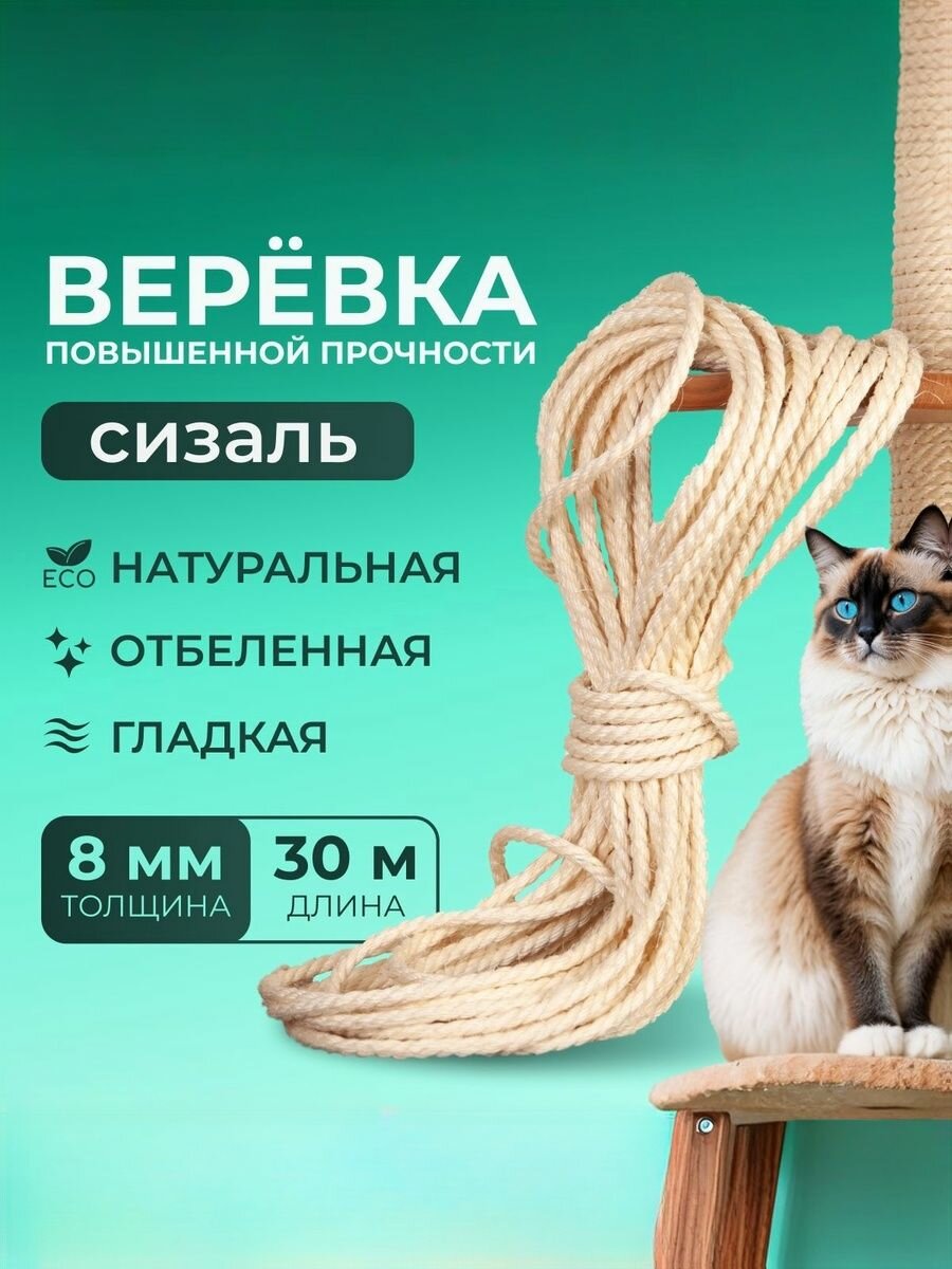 Веревка сизалевая белая диаметр 8мм, длина 30 м хозяйственная